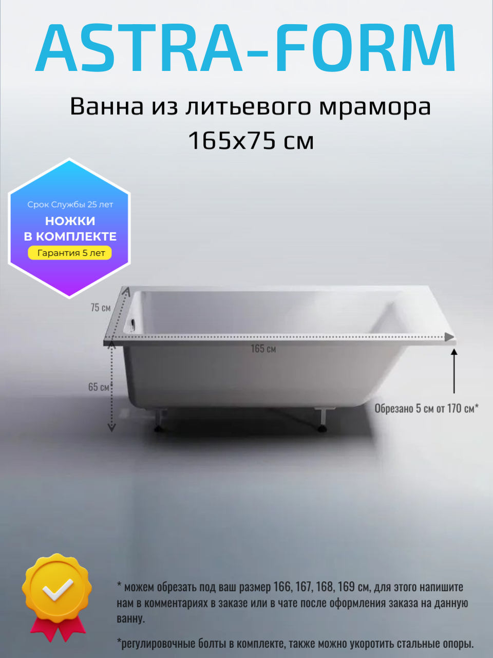 Ванна из литьевого мрамора Astra-Form Нейт 165х75 см в комплекте с ножками