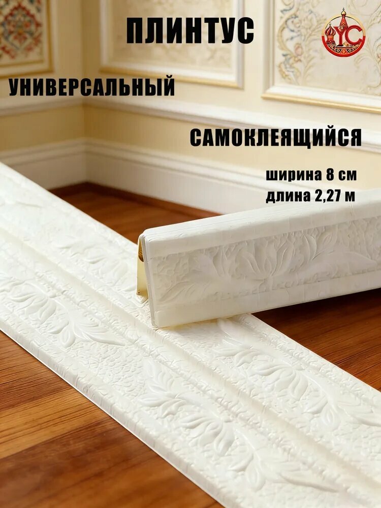 Эксклюзивный гибкий уголок ПВХ 2.3 м с шириной 8 см, самоклеющийся декоративный плинтус
