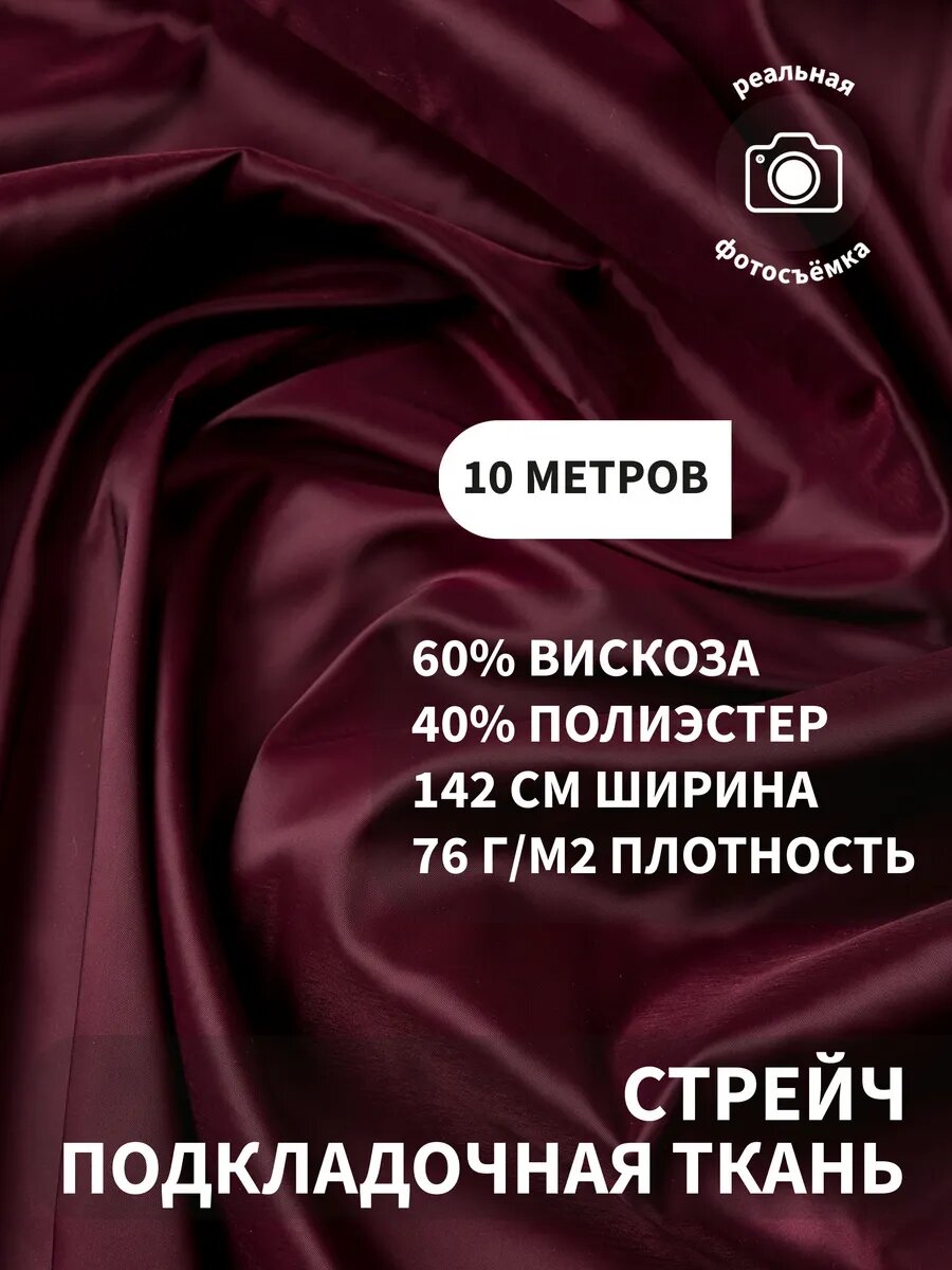 Подкладочная ткань стрейч, подкладка для одежды, жакетов, пальто и костюмов, 60% вискоза, 40% полиэстер, 76 г/м²