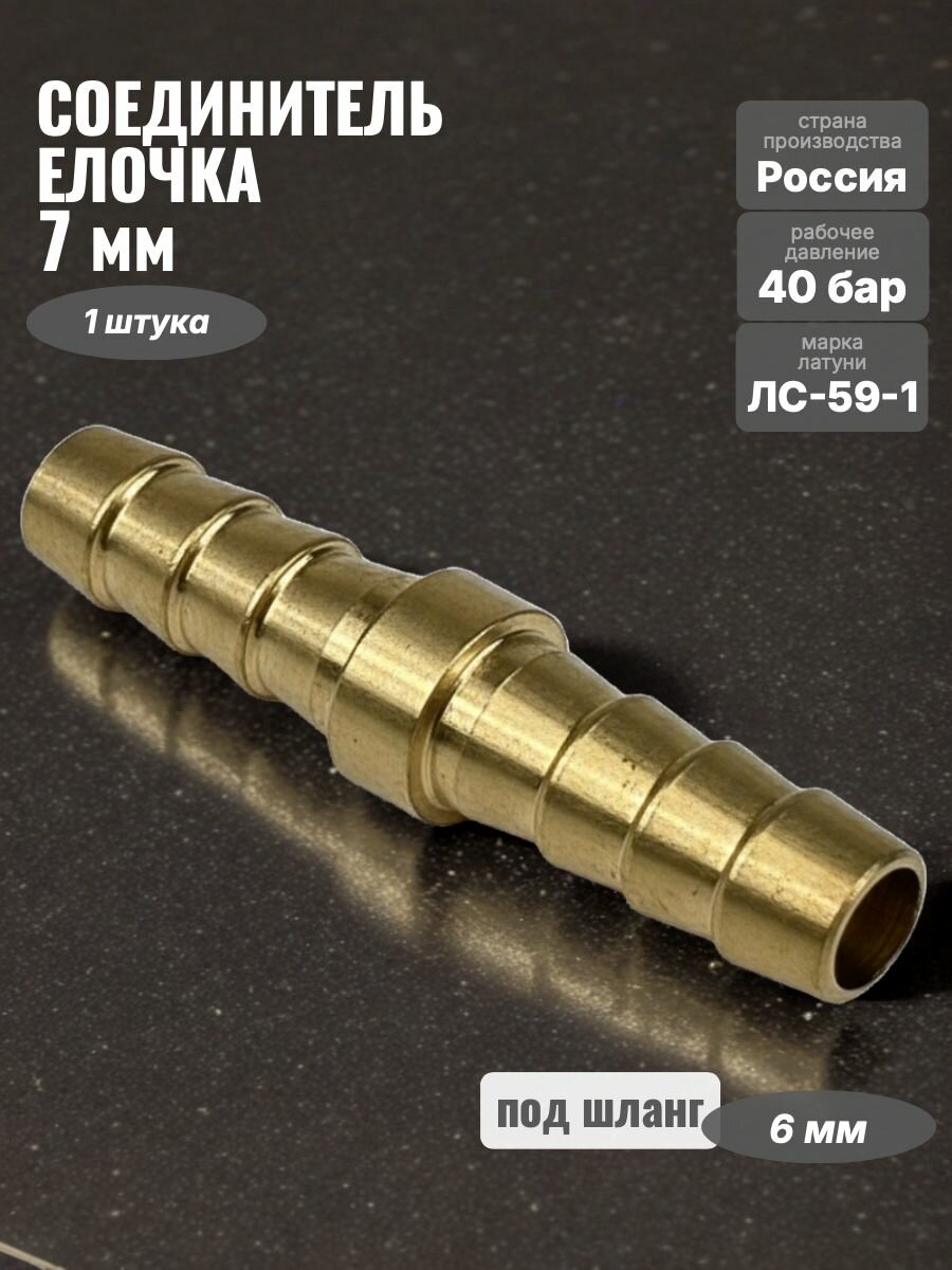 Соединитель Профитт латунный "елочка" под шланг 6 мм