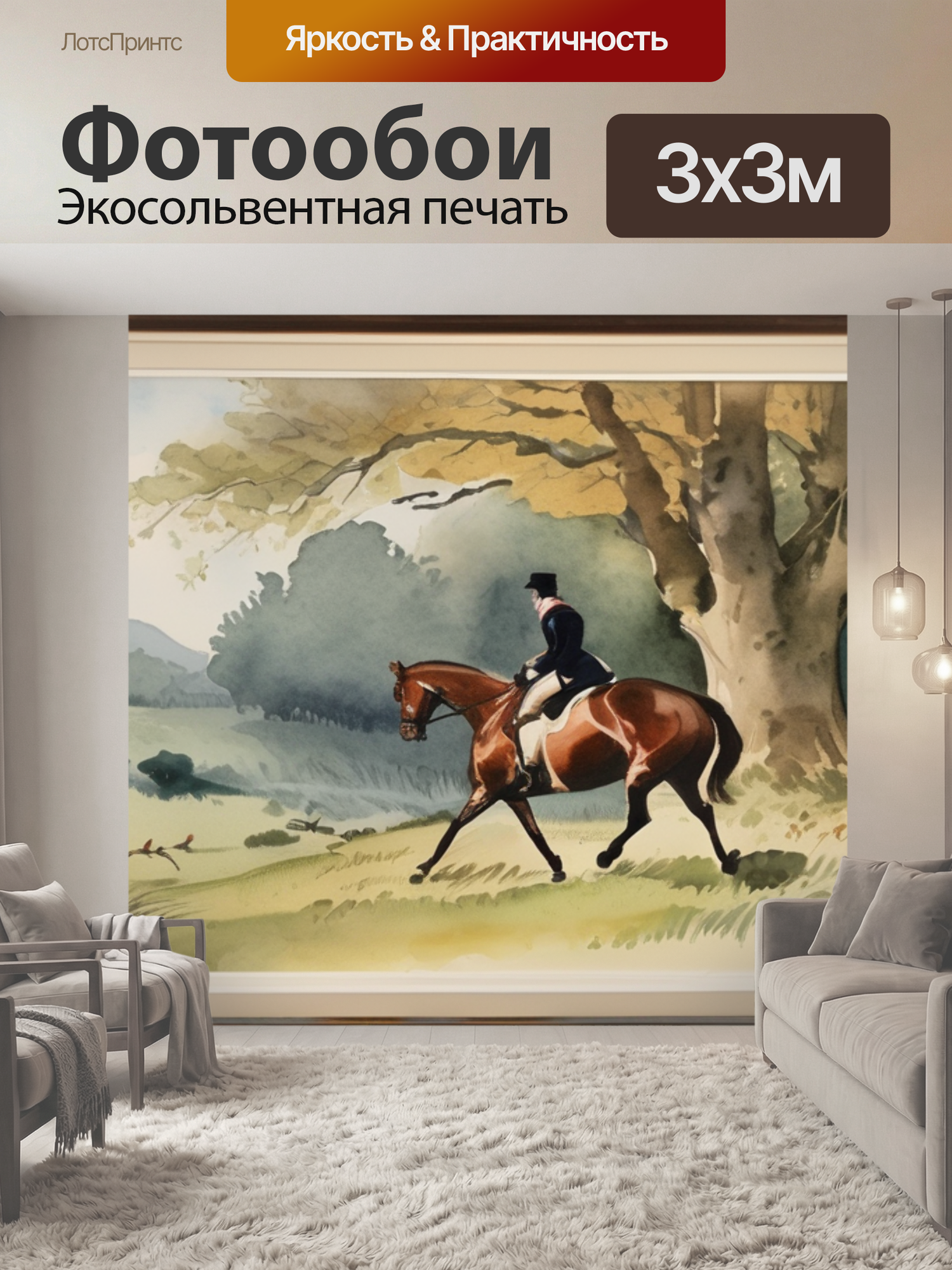 Фотообои "Охота английская в стиле акварель" 300x300 см. экосольвентная печать