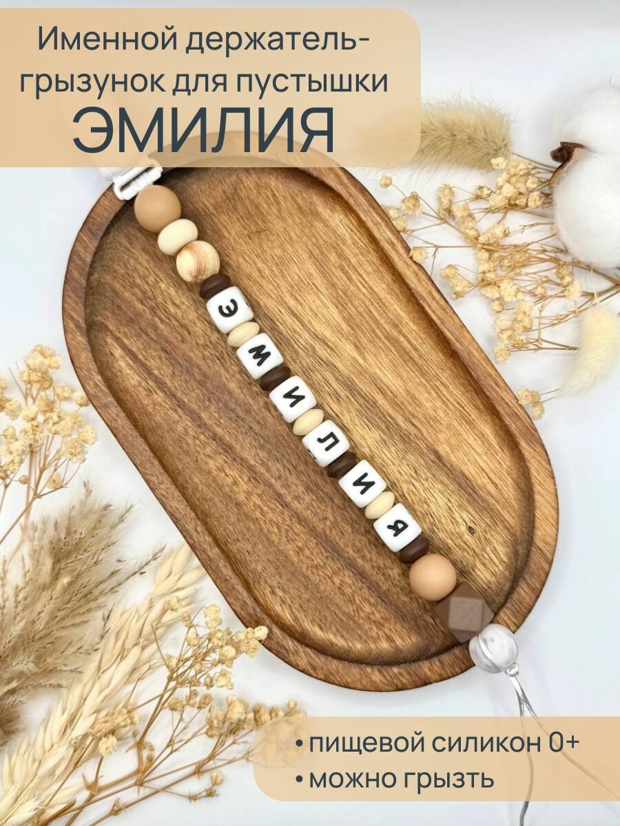 Именной держатель для соски пустышки Эмилия, бежевый / Силиконовая прищепка - цепочка на клипсе / Именной грызунок