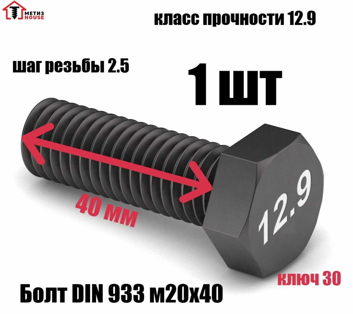 Болт DIN933 М20х65 высокопрочный 12.9 1 шт.