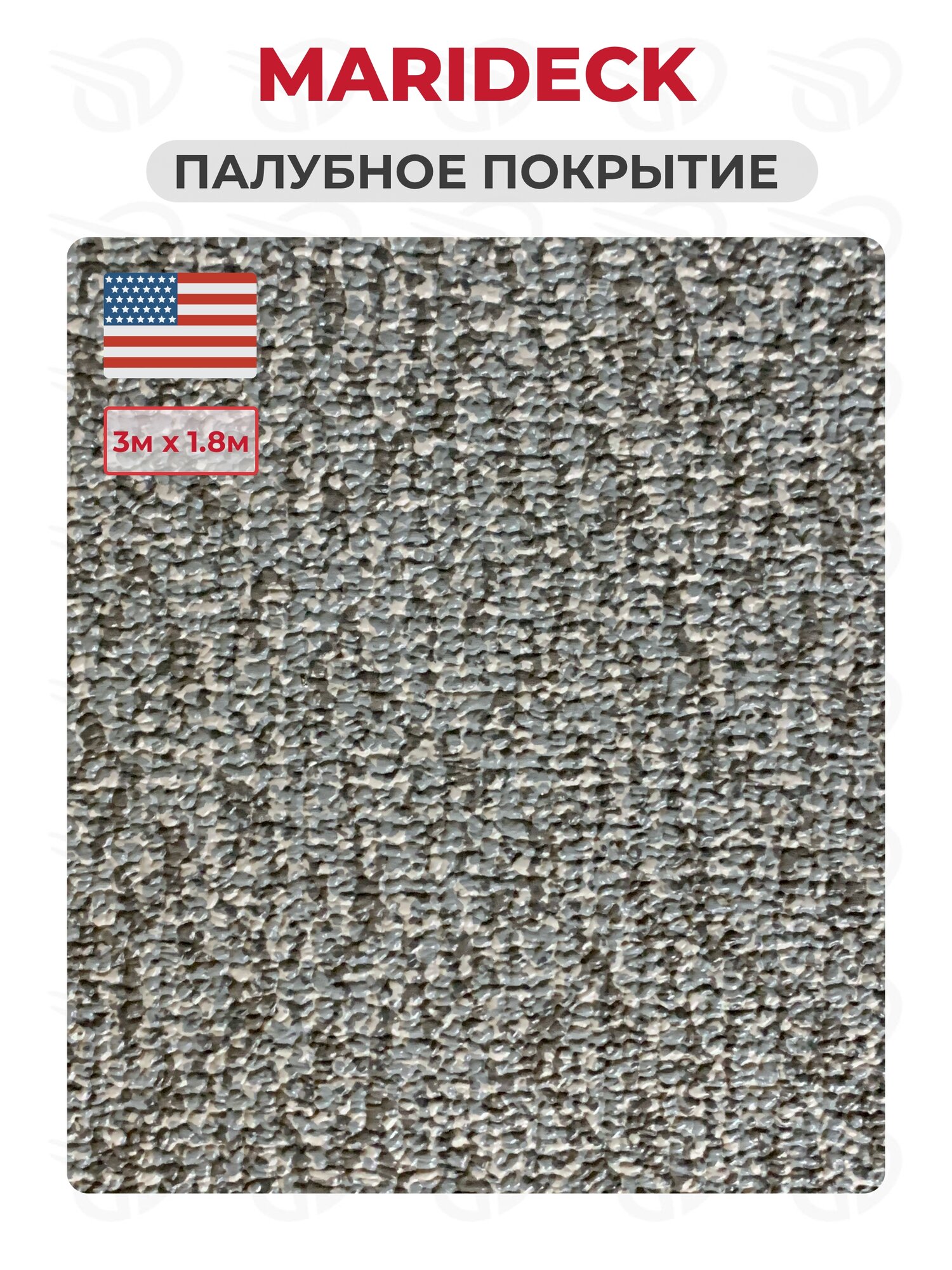 Палубное покрытие MariDeck (серый), ширина 1.83м, длина 3м