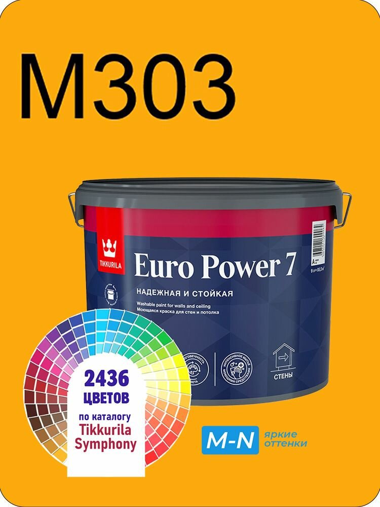 Краска для стен и потолков Tikkurila Euro Power 7 9л. яркие оттенки M303