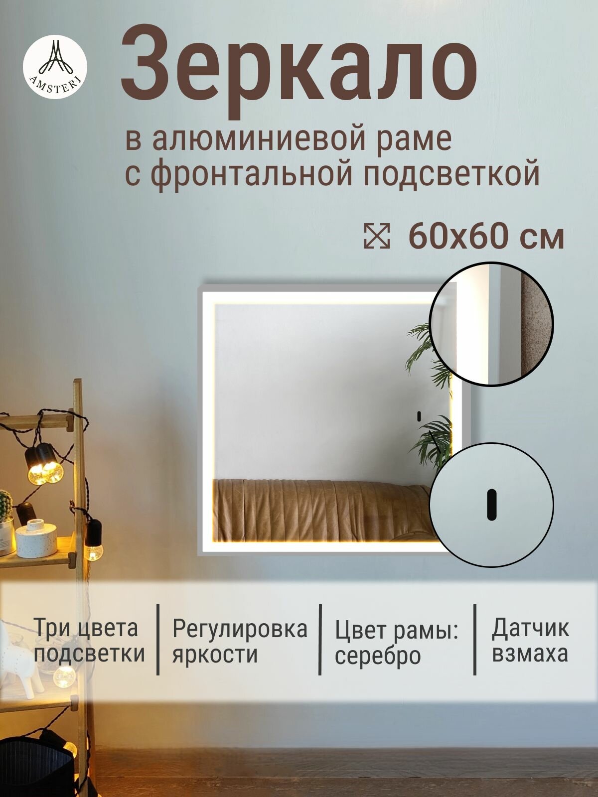 Зеркало 60х60 см алюминиевая рама Серебро фронтальная подсветка интерьерное настенное