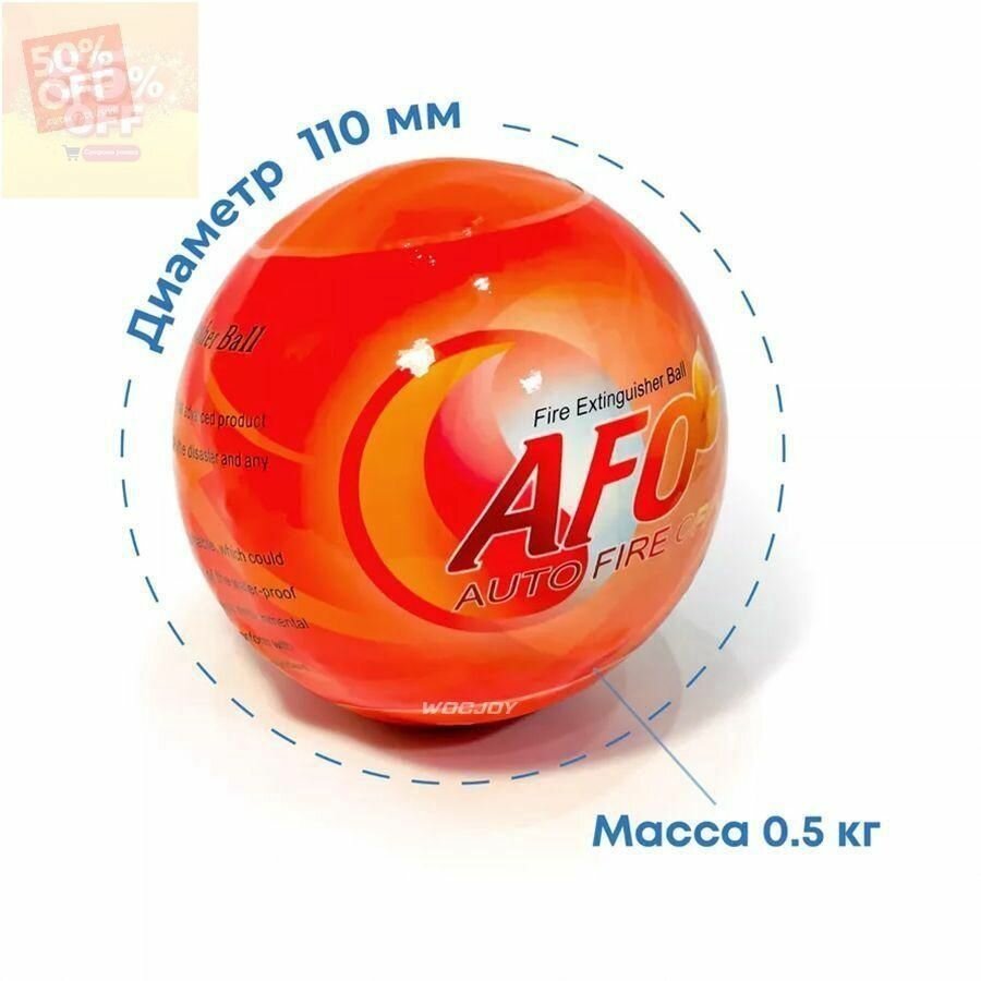 Самосрабатывающий забрасываемый шар Afo ( Auto Fire Off ) , 2 шт.