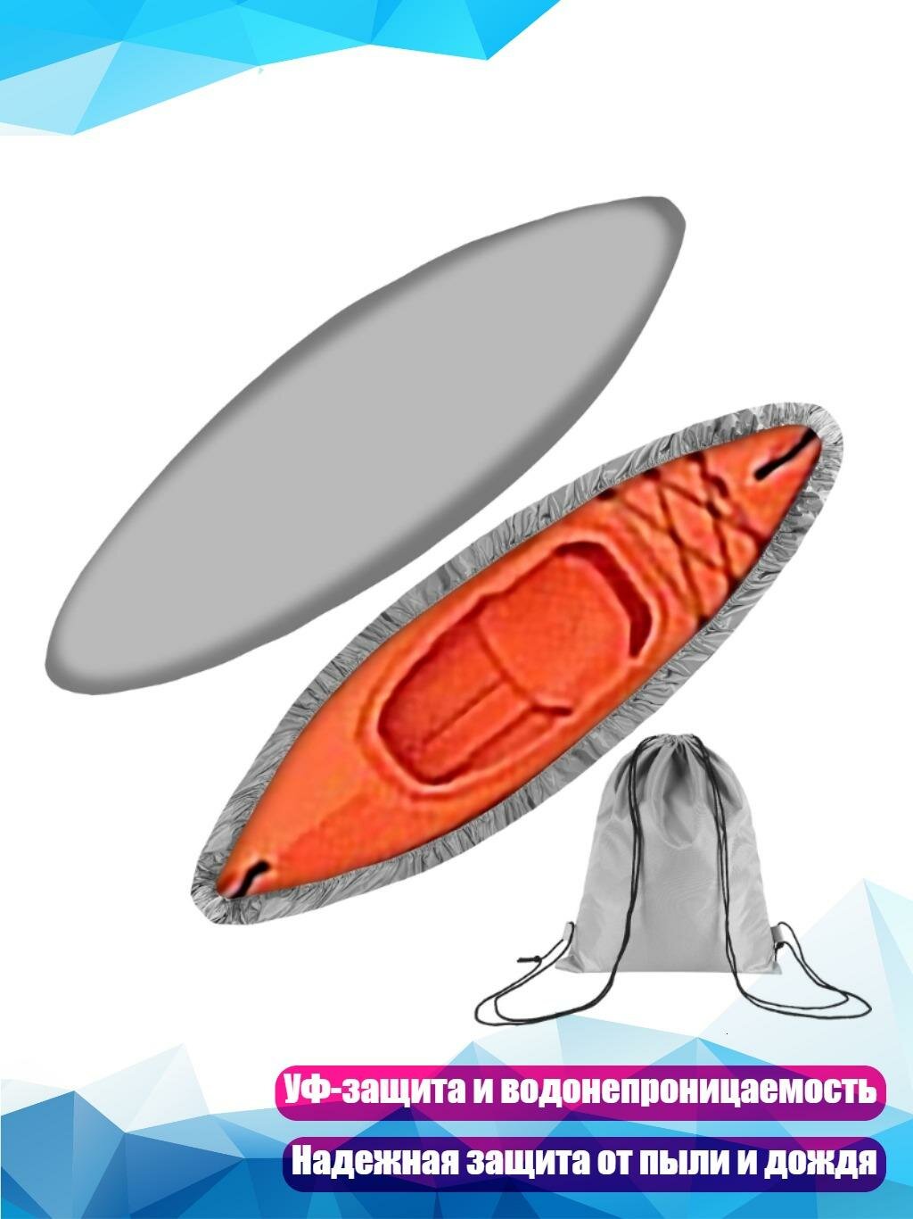 Чехол водонепроницаемый для каяка, Серый - На 2,5 м