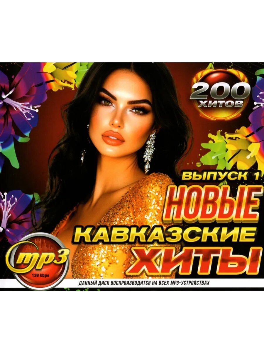 Новые Кавказские хиты (200 хитов) - Выпуск 1 (Диск CD-MP3)