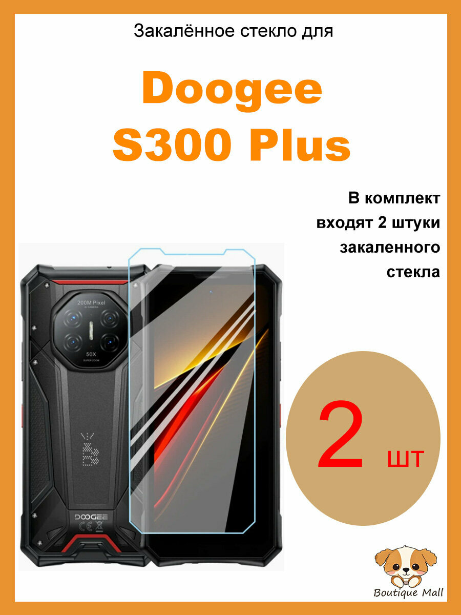Защитное стекло для Doogee S300 Plus, 0.3 мм, закаленное, высокопрочное, с широкими скругленными краями, полное покрытие, антиотпечатковое, HD-прозрачность