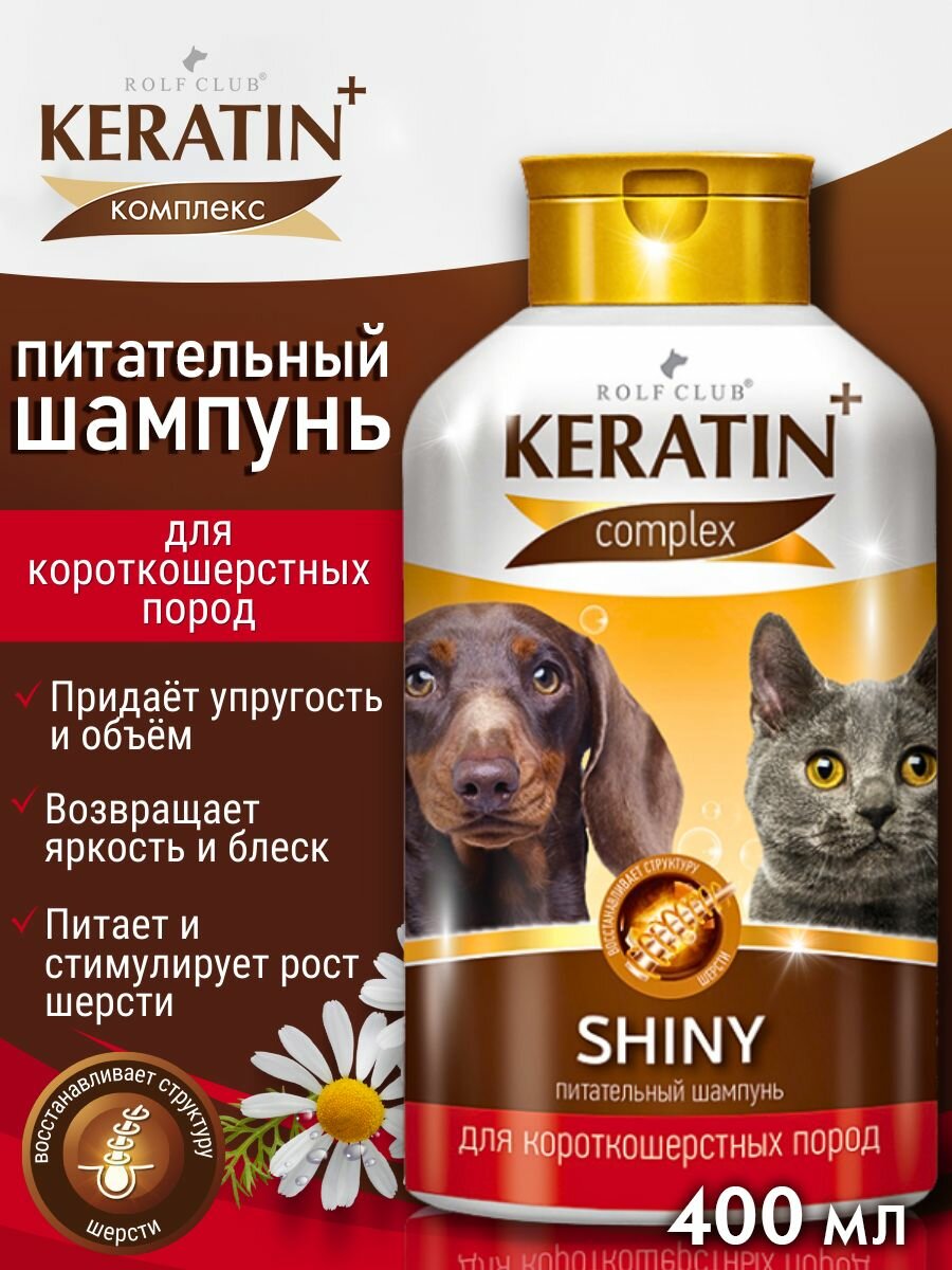 Шампунь для собак и кошек для короткошерстных пород KERATIN+ 400 мл
