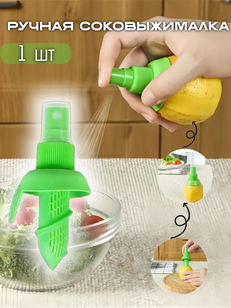 Ручная соковыжималка, 1 шт