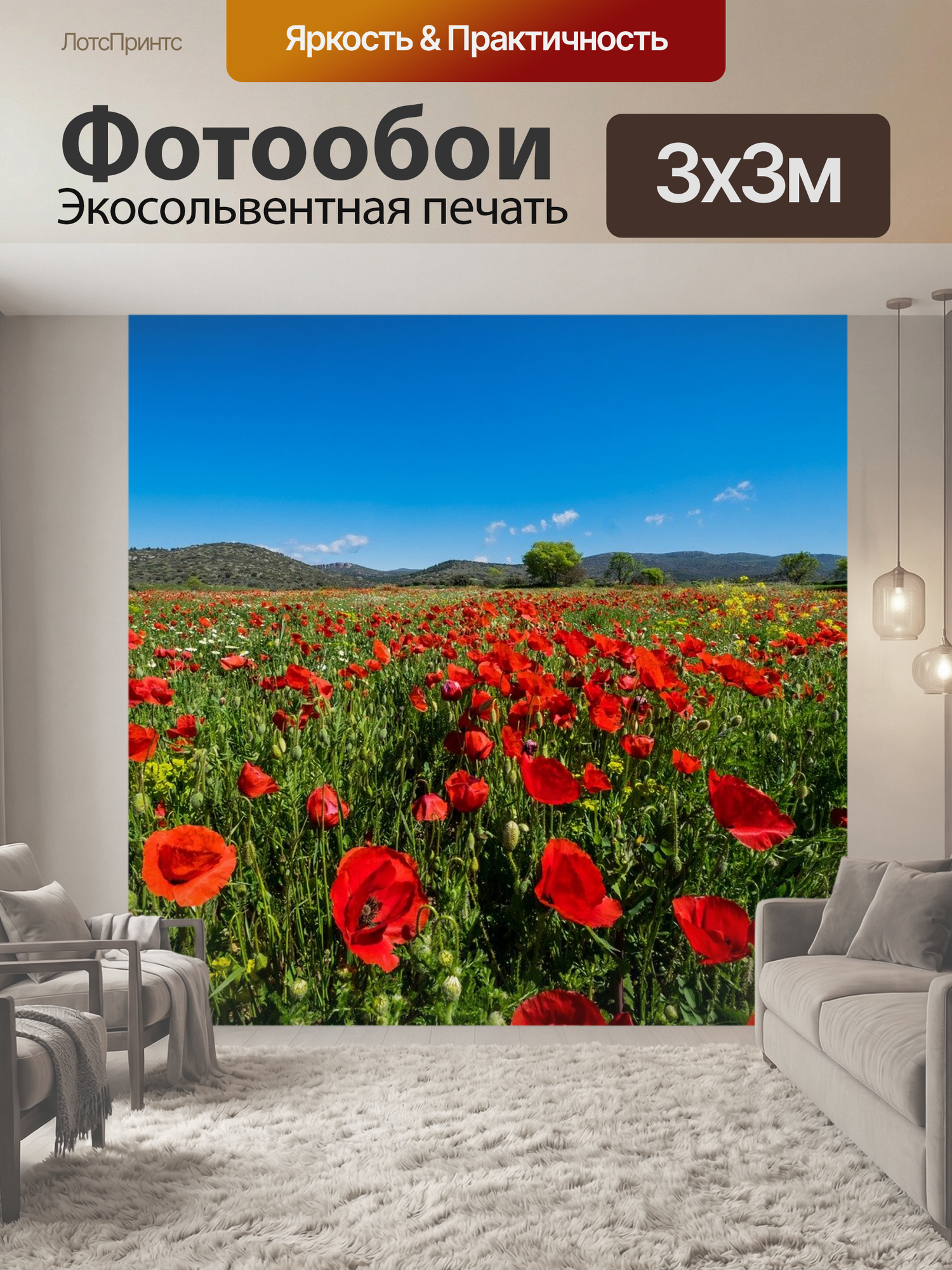 Фотообои "Пейзаж, маки, поле маков" 300x300 см. экосольвентная печать