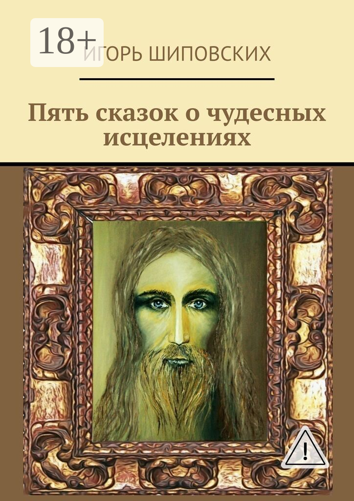 Пять сказок о чудесных исцелениях