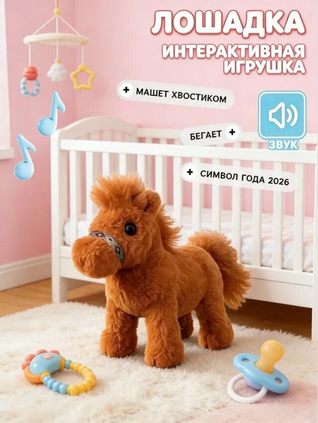 Лошадка игрушка интерактивная / Интерактивная мягкая игрушка Лошадка Символ 2026 года