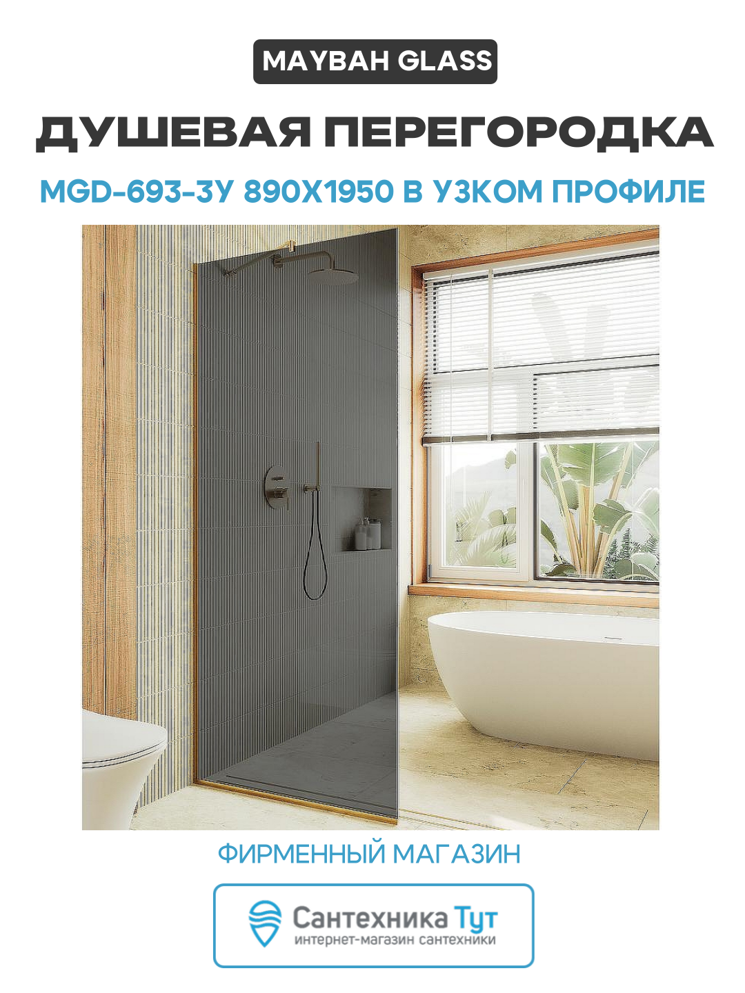 Душевая перегородка Maybah Glass MGD-693-3у 890x1950 в узком профиле Золото стекло графитовое алюминий золотой Россия