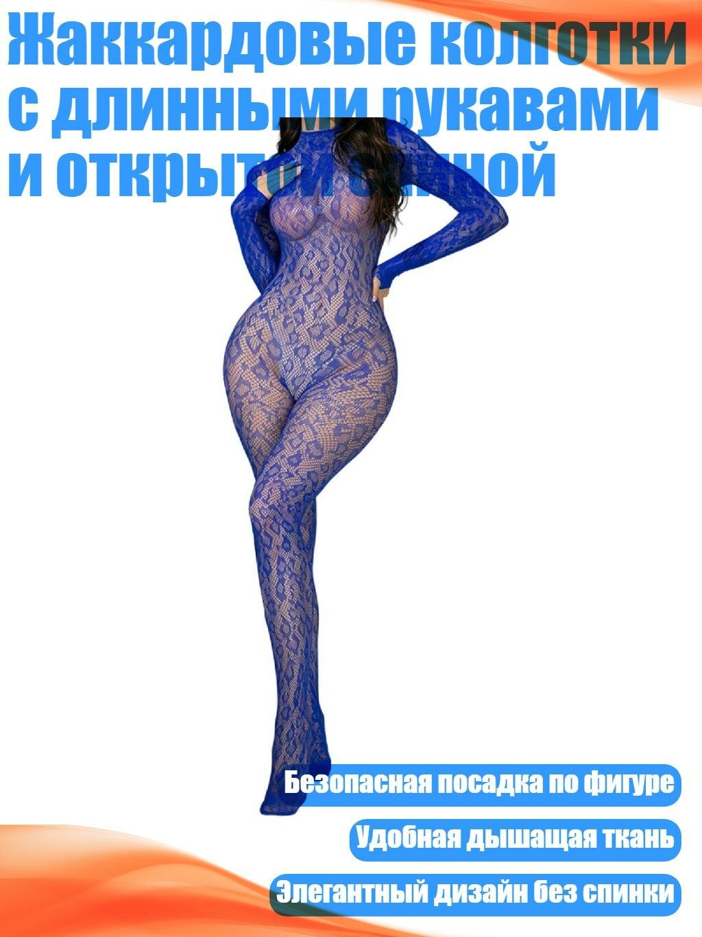 Жаккардовые колготки с длинными рукавами и открытой спиной, сапфир1