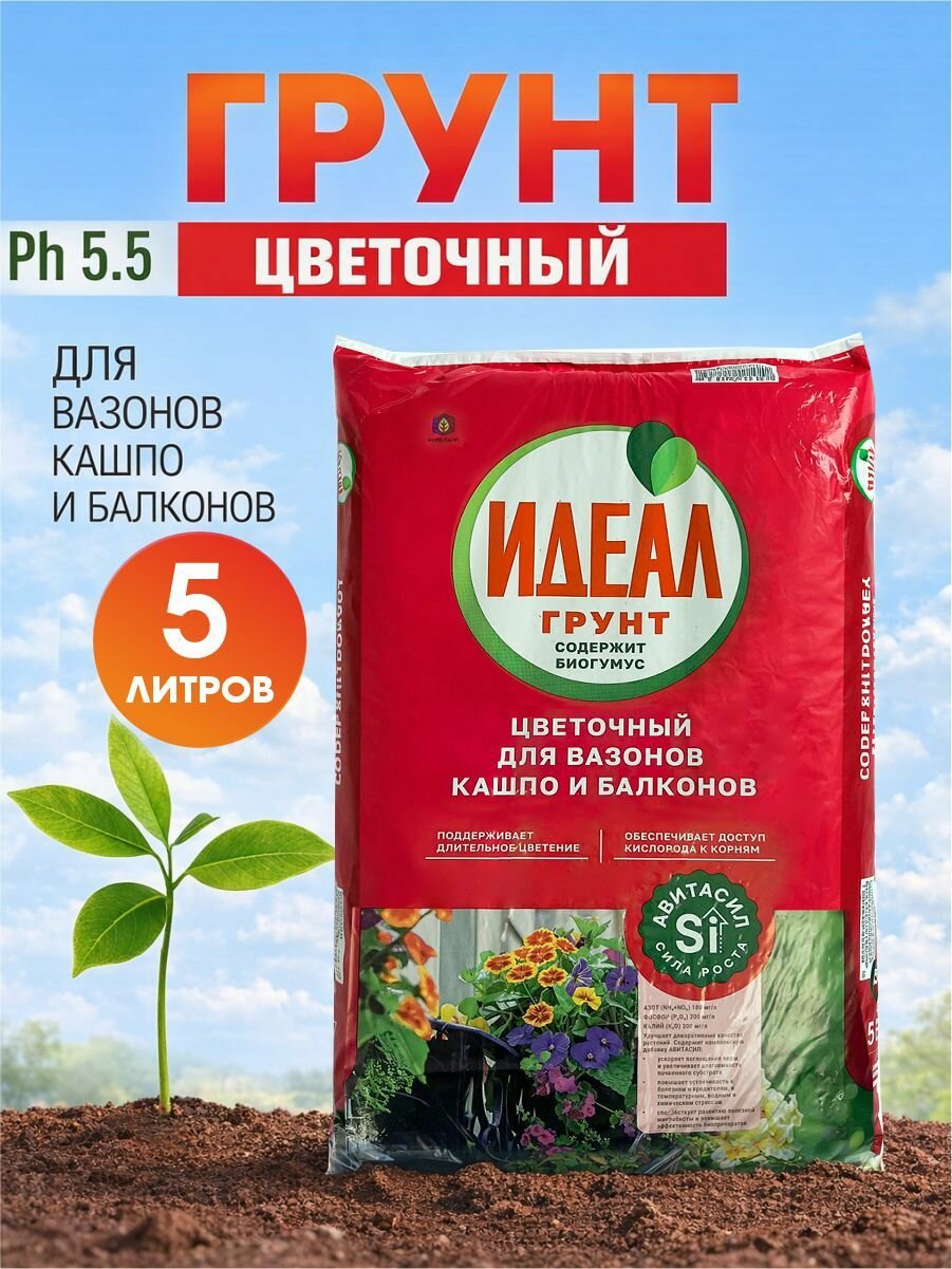 Грунт "Идеал" цветочный 5 л. с авитасилом