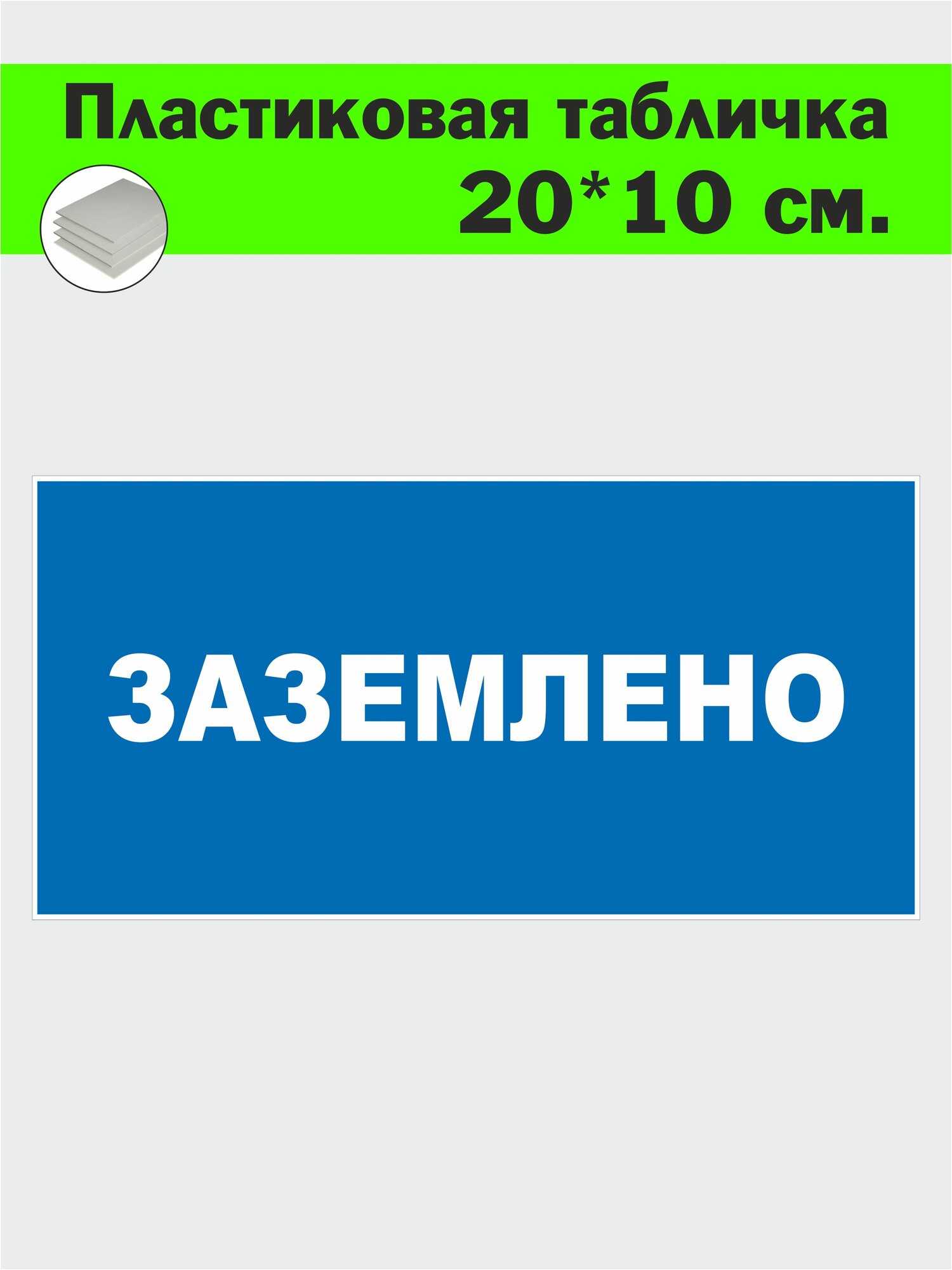 Табличка знак пластиковая "Заземлено" 20 x 10 см. ПВХ, уличная