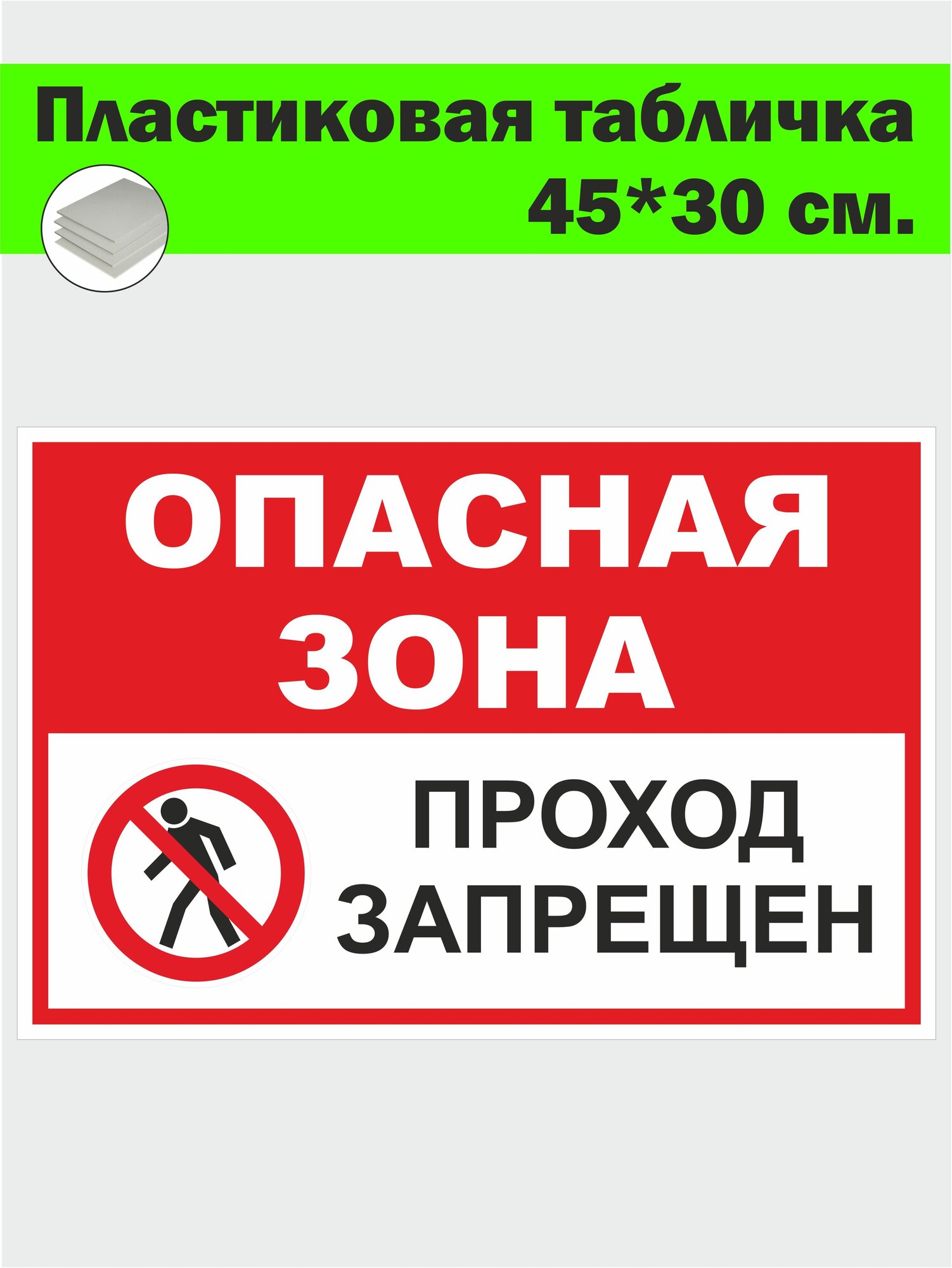 Табличка знак пластиковая "Опасная зона Проход запрещен" 45 x 30 см.