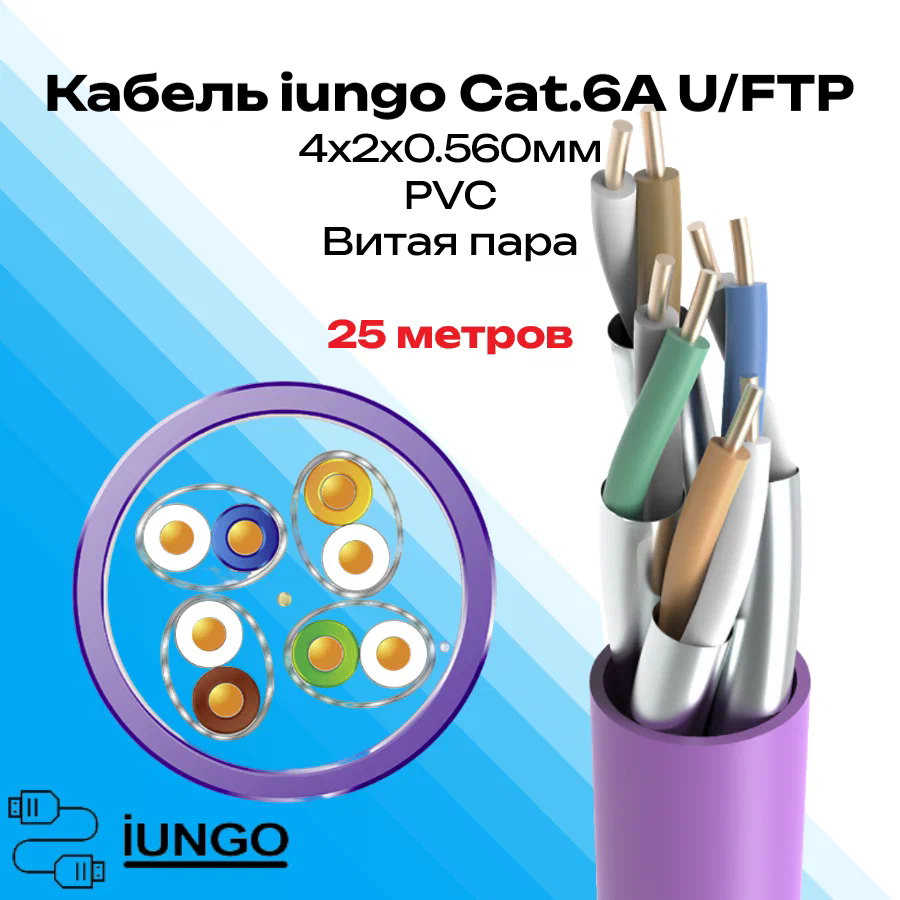 Кабель iungo Cat.6А U/FTP 4x2x0.560мм PVC 25 метров, Zhaolong