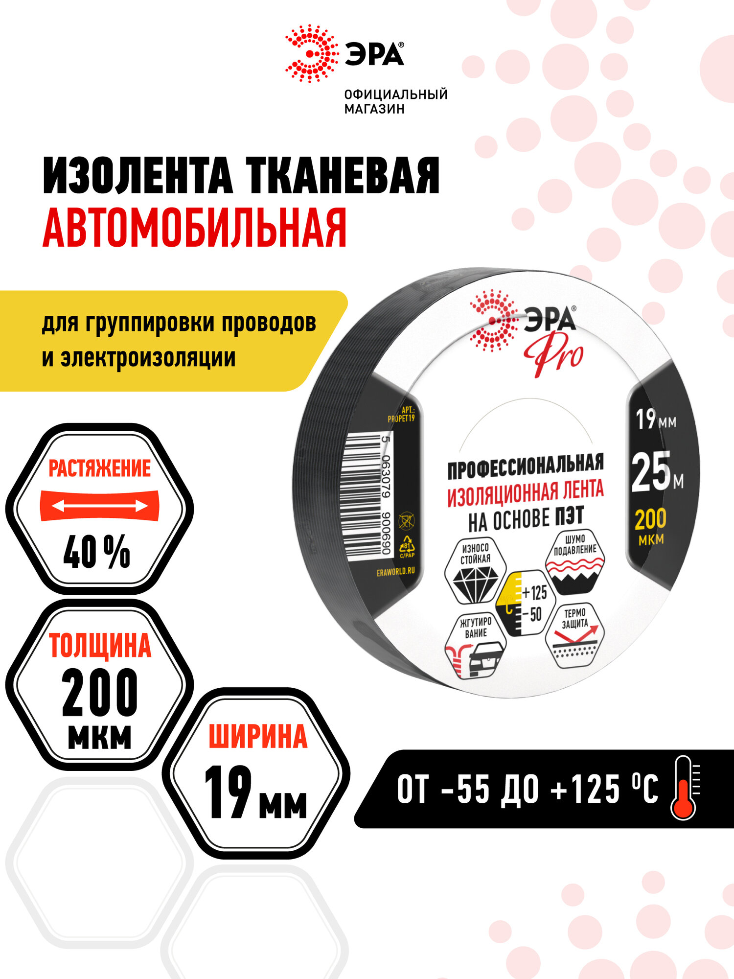 Изолента ЭРА PROPET19 тканевая полиэстер 19 мм х 25 м, 200 мкм черная