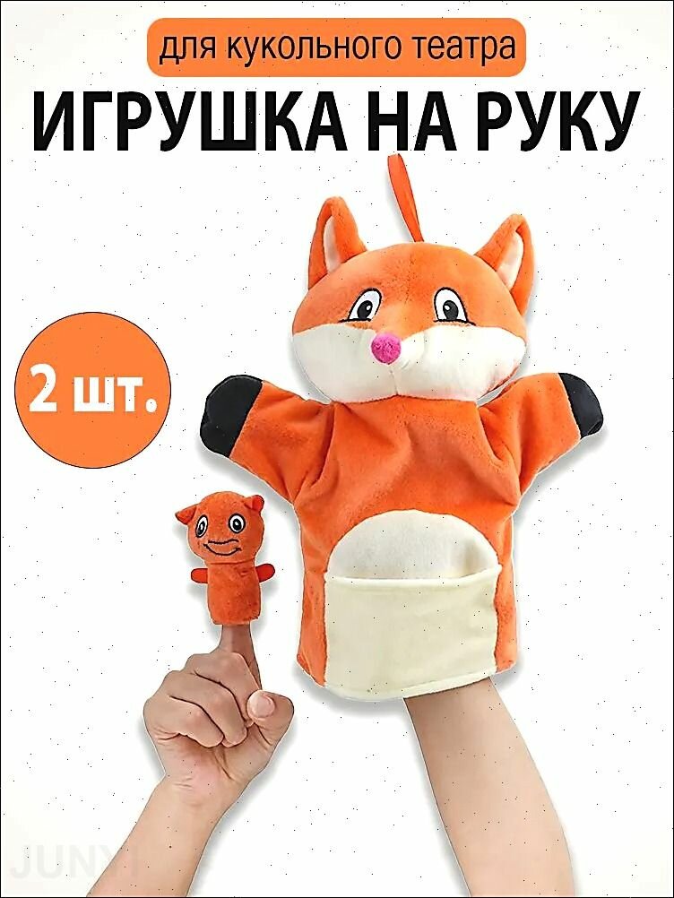 Кукла на руку для домашнего кукольного театра для малышей "лиса", Один большой и один маленький