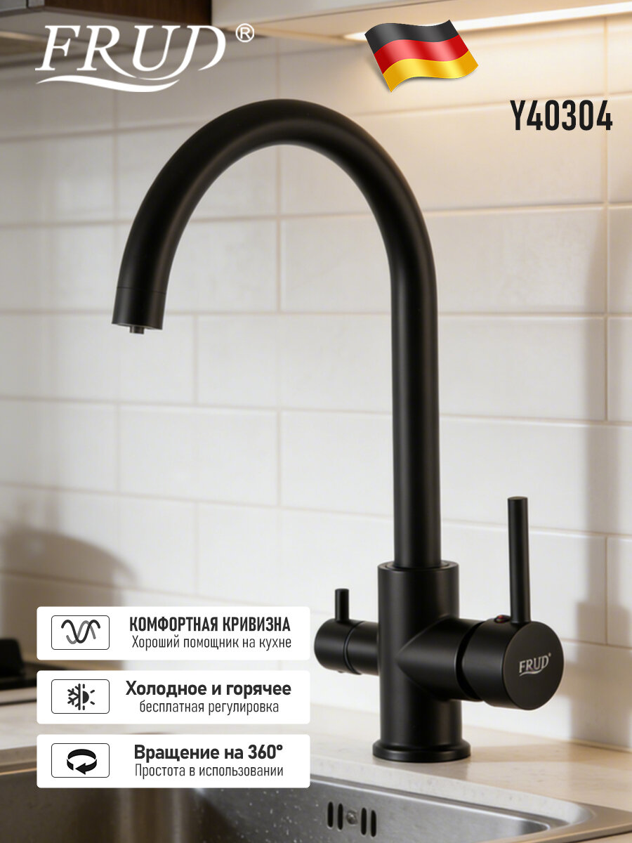 Cмеситель для кухонной мойки под фильтр с краном для питьевой воды и гибким изливом Frud Y40304, черный