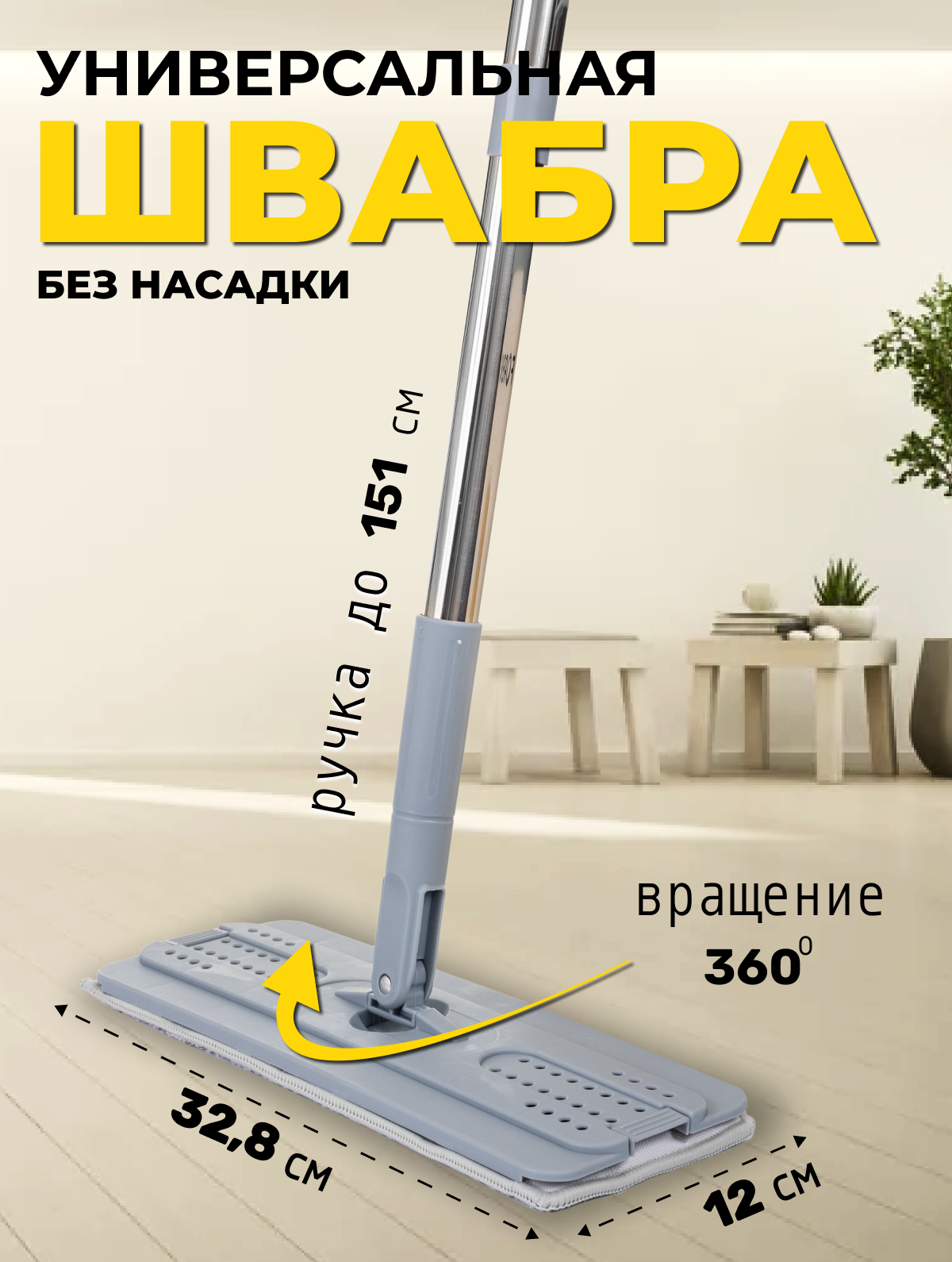 Швабра с отжимом, без ведра, универсальная. Подходит для многих типов ведер.