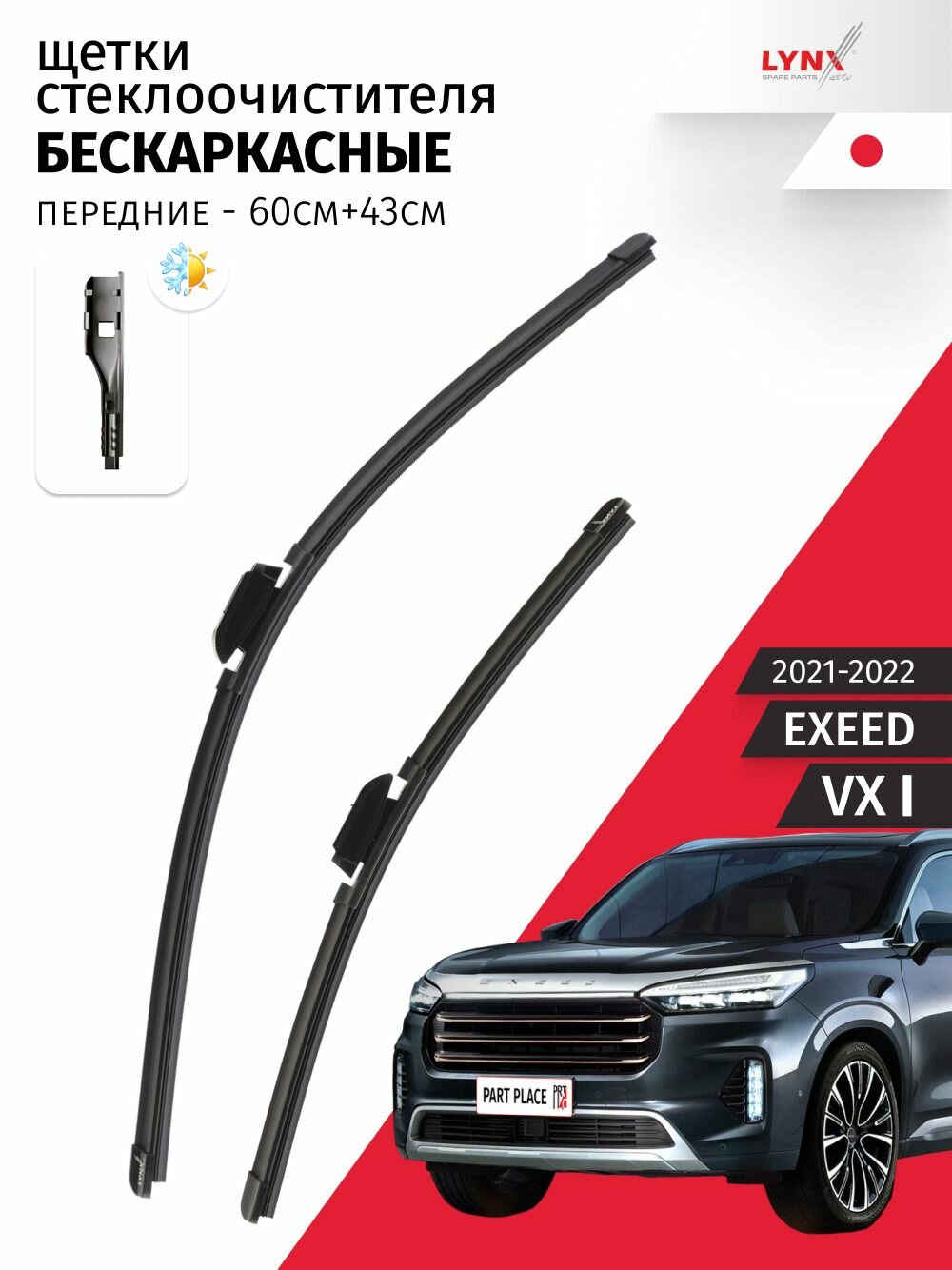 Дворники Chery Exeed (VX) 2021 2022 Щетки стеклоочистителя бескаркасные 600мм-430мм к-т 2шт LYNXauto