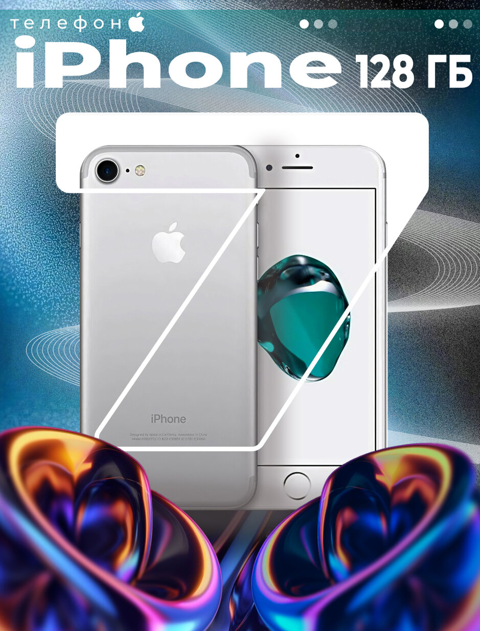 Apple Смартфон iPhone 7 128 ГБ, RAM - 2 ГБ, Цвет: белый, 1 Nano-Sim