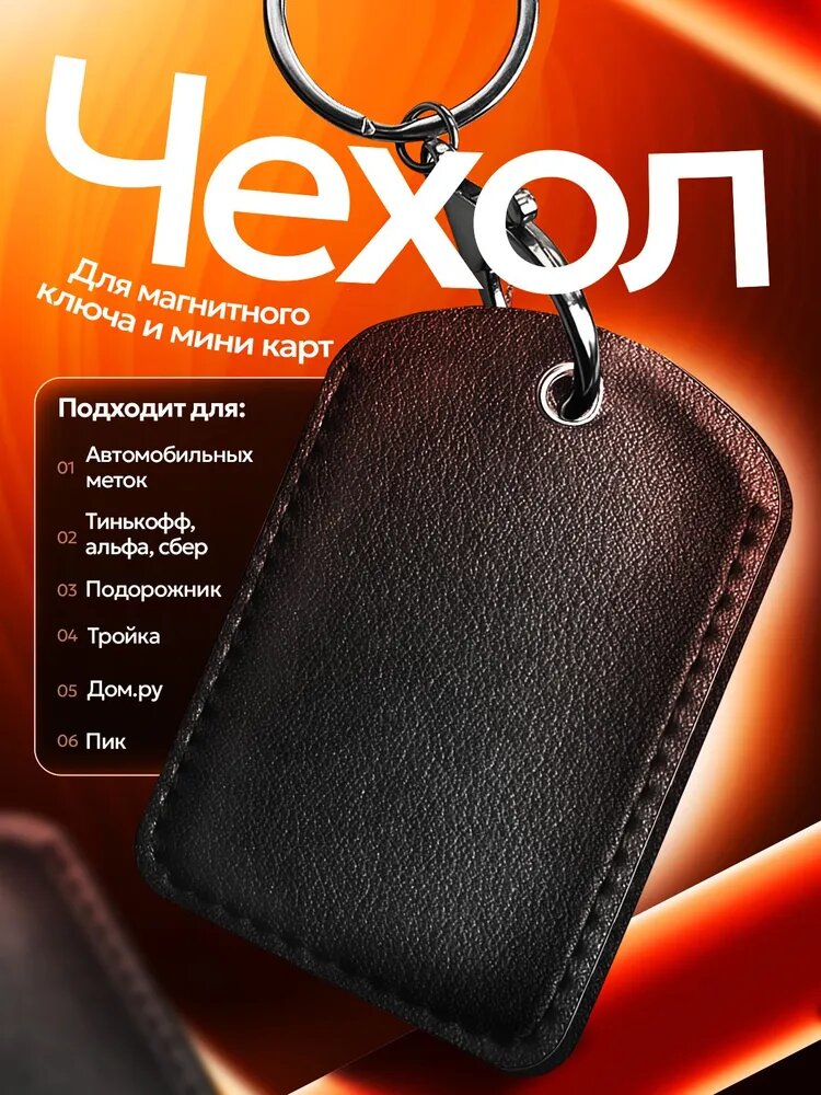 Чехол для магнитного ключа домофона, платежного стикера, брелок