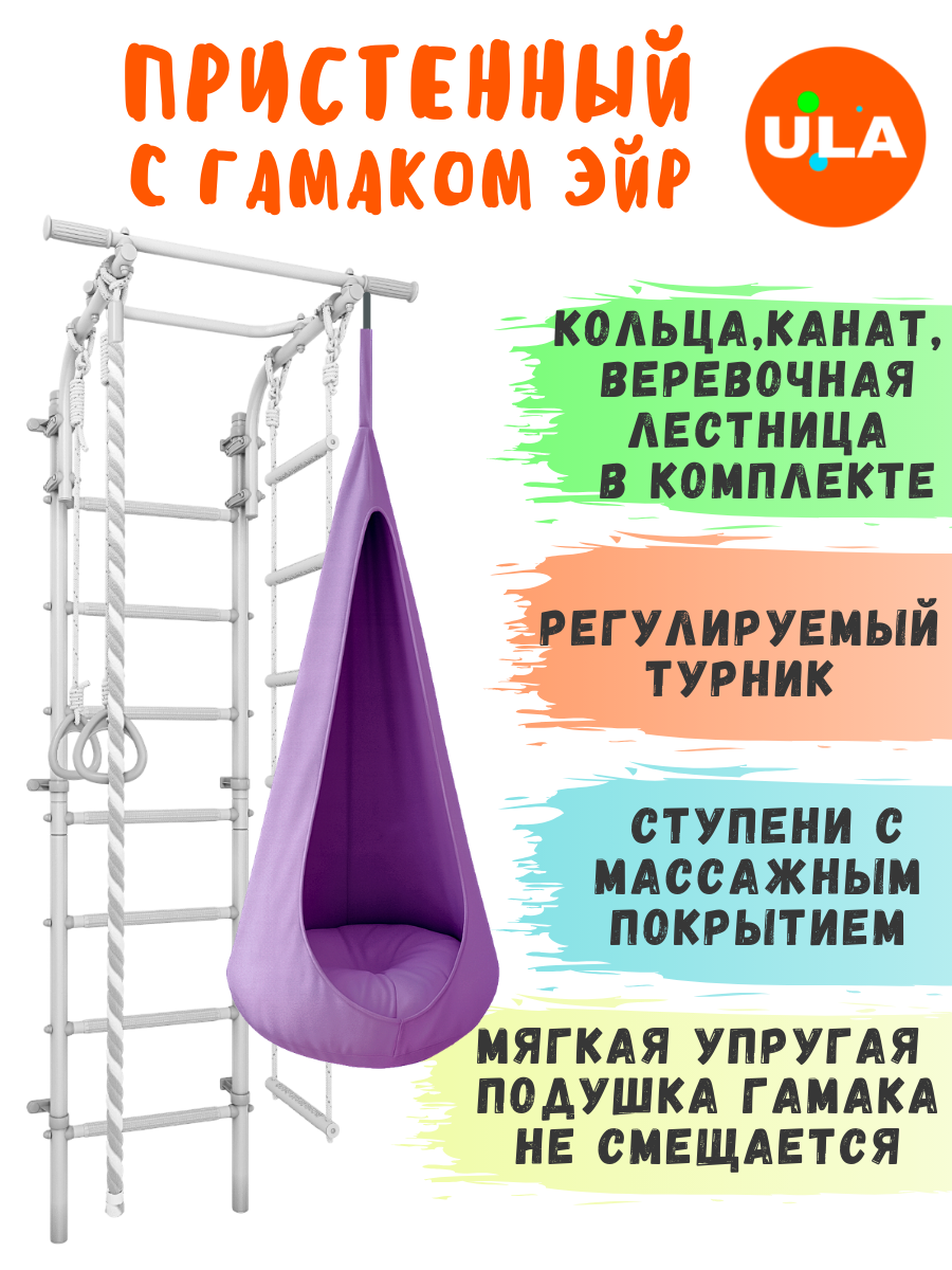 Шведская стенка детская с гамаком Эйр, цвет пастель-пурпурный