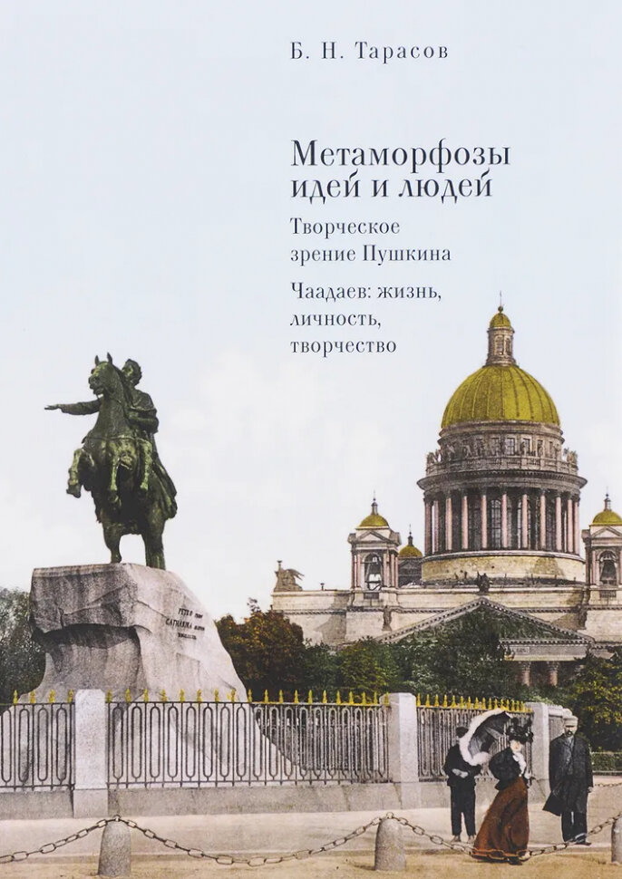 Метаморфозы идей и людей. Творческое зрение Пушкина. Чаадаев. Жизнь, личность, творчество