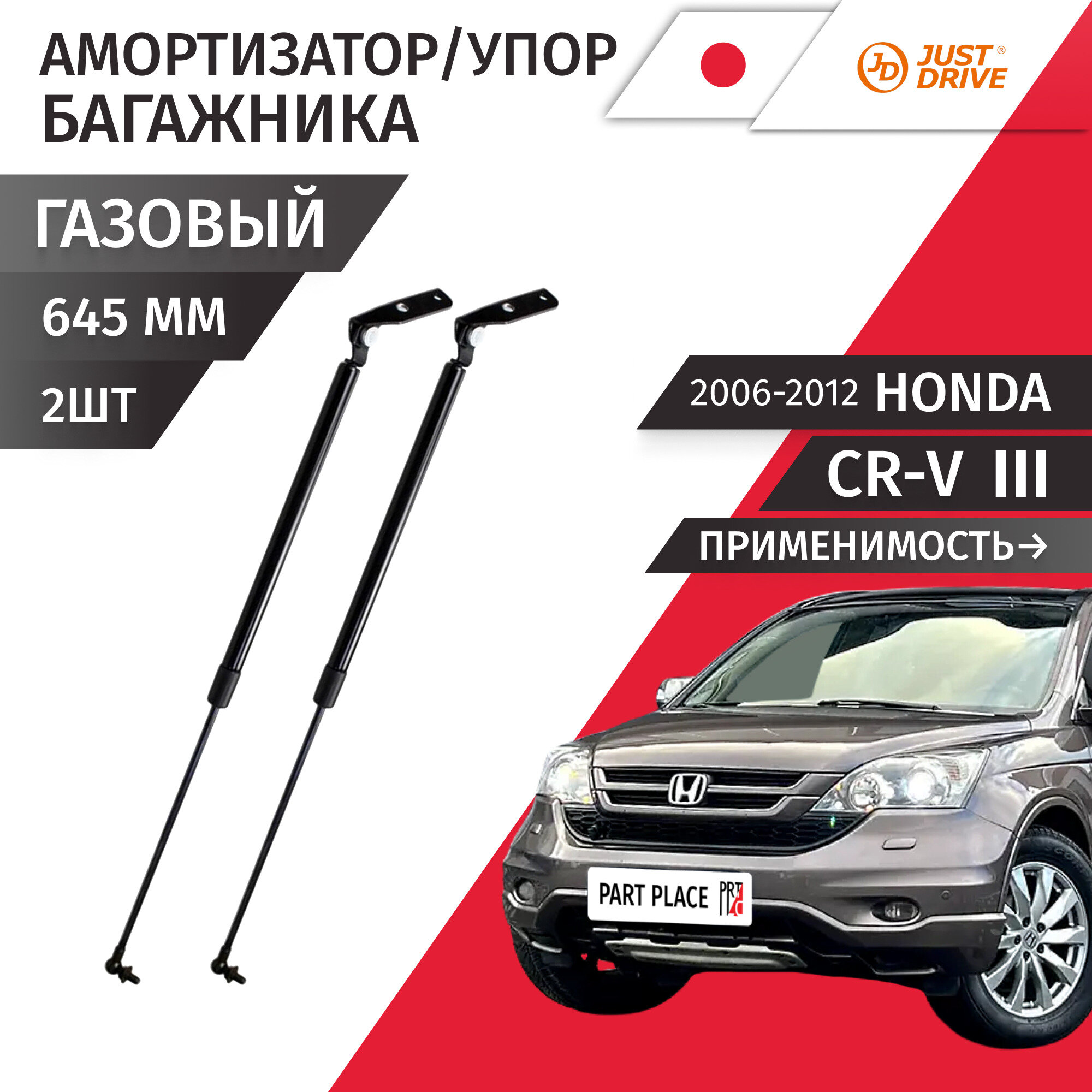 Амортизатор багажника Honda CR-V (3) RE5 RE3 RE4 RE7 2006 - 2012 Комплект 2 шт Just Drive