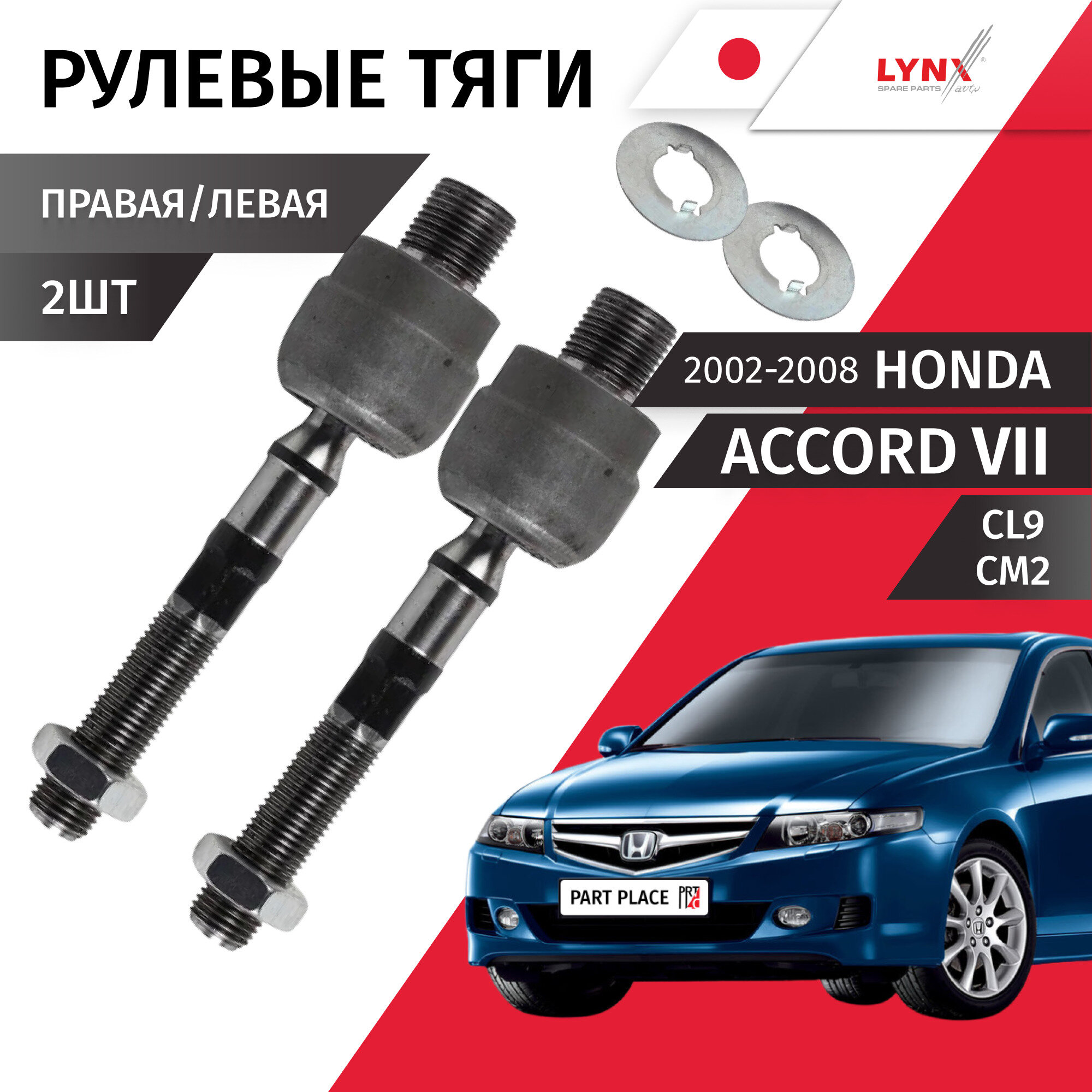 Тяга рулевая правая и левая Honda Accord (7) CL9 CM2 2002 - 2008 Комплект 2 шт LYNXauto