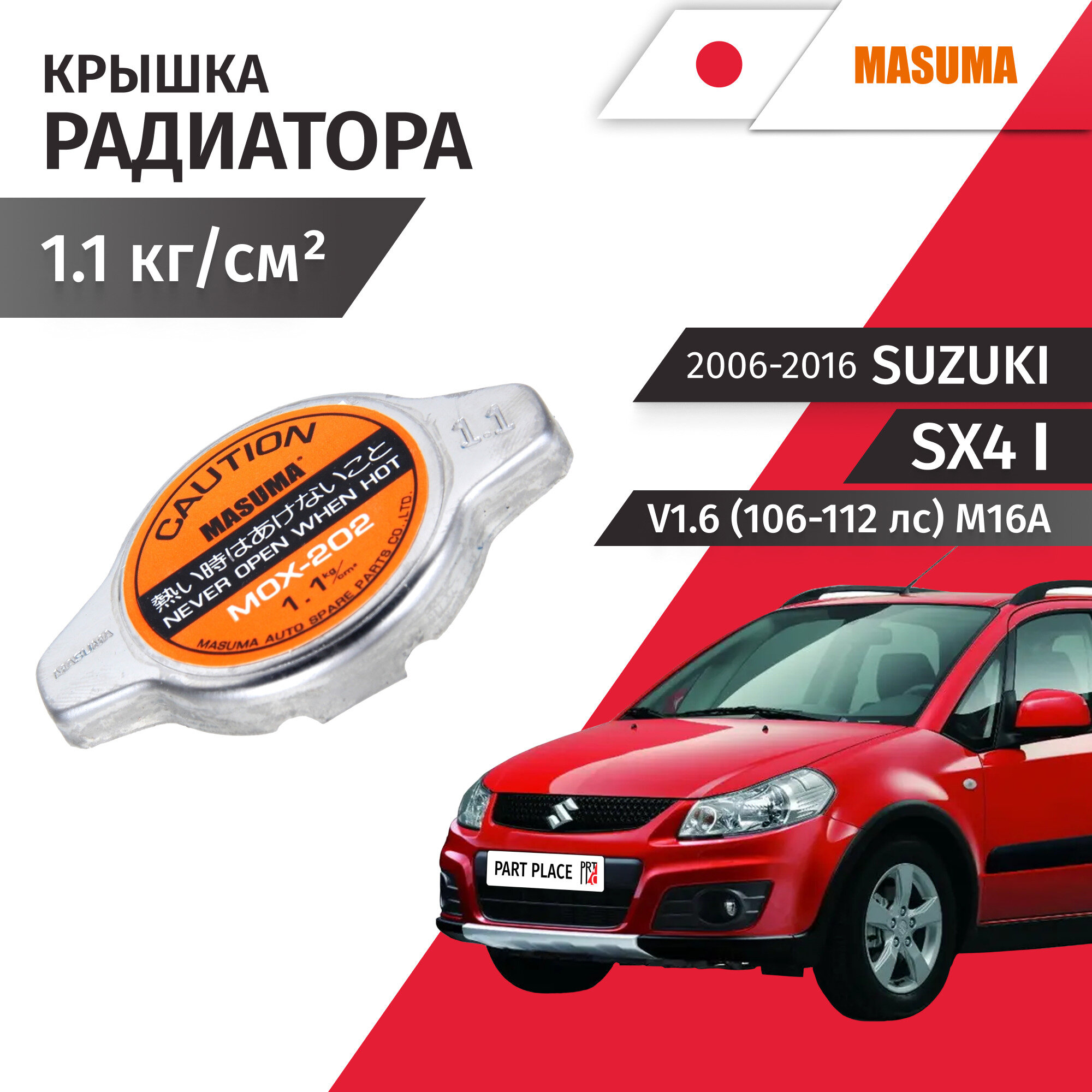Крышка радиатора Suzuki SX4 (1) YA21 YB21 GYC21 GYA GYB V1.6 (106 112лс) M16A / 2006 - 2016 / 1шт MASUMA