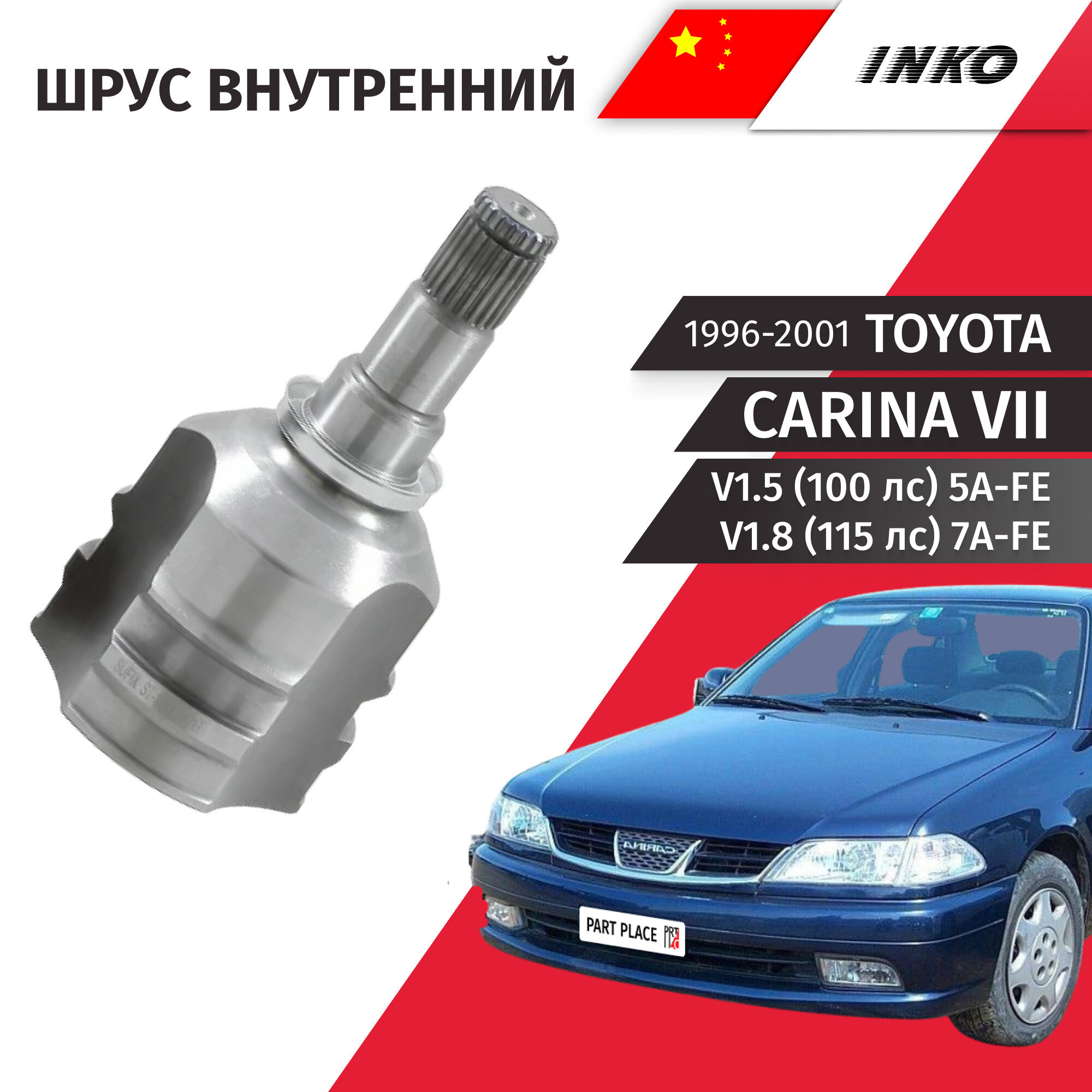 Шрус передний внутренний Toyota Carina 7 AT211 AT212 V1.5 100 лс 5A-FE V1.8 115 лс 7A-FE 1996 - 2001 1шт Inko