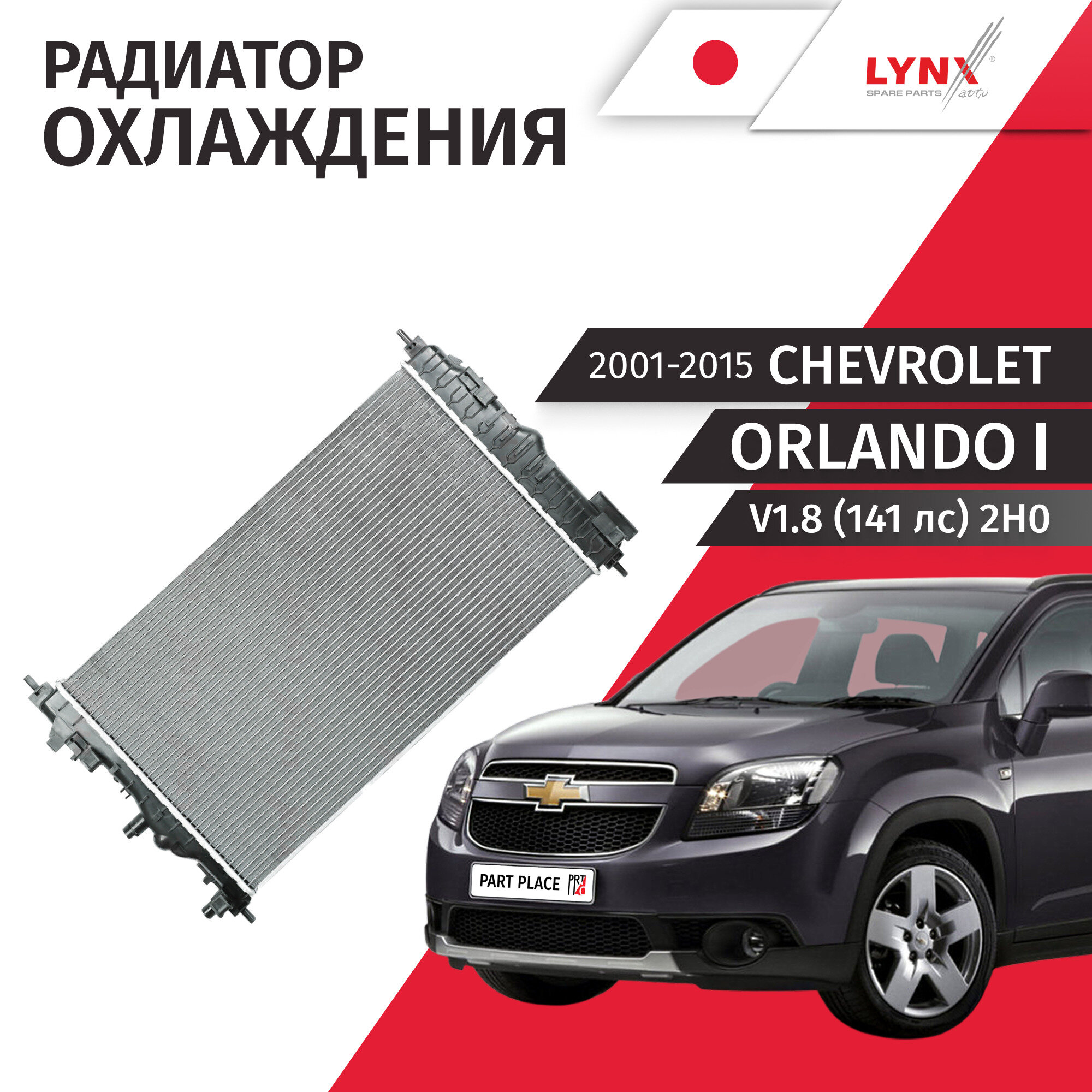 Радиатор охлаждения водяной Chevrolet ORLANDO (1) J309 V1.8 141лс 2H0 2001 - 2015, 1 шт LYNXauto