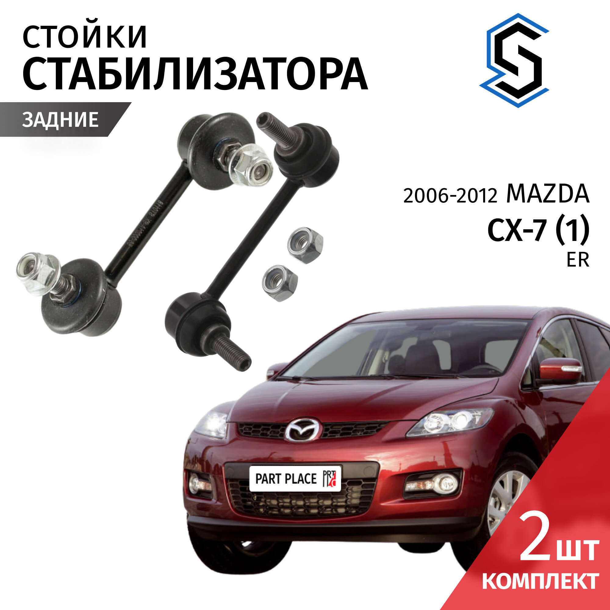 Стойки стабилизатора задние правая и левая Mazda CX-7 (1) ER 2006 - 2012, Комплект 2 шт STELLOX