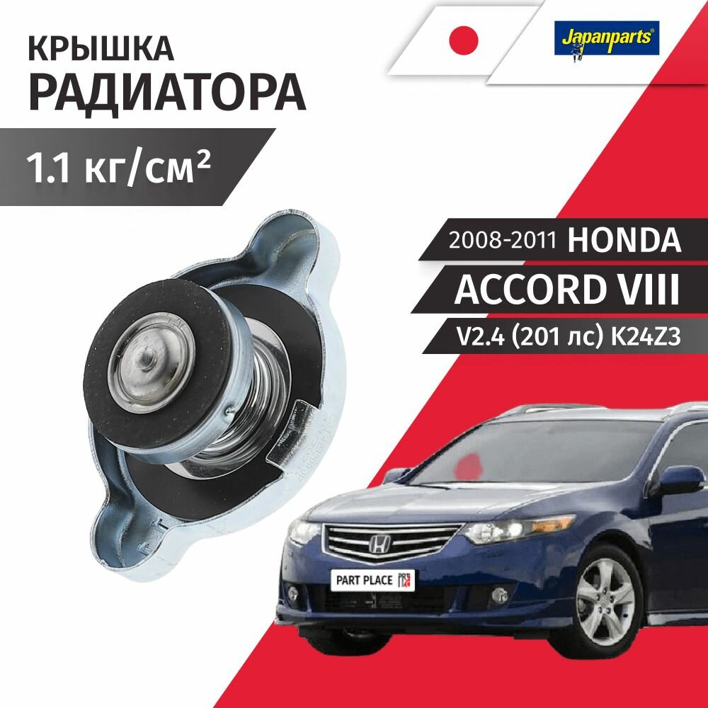 Крышка радиатора Honda Accord (8) CU2 V2.4 (201лс) K24Z3 2008 - 2011 / 1 шт JapanParts