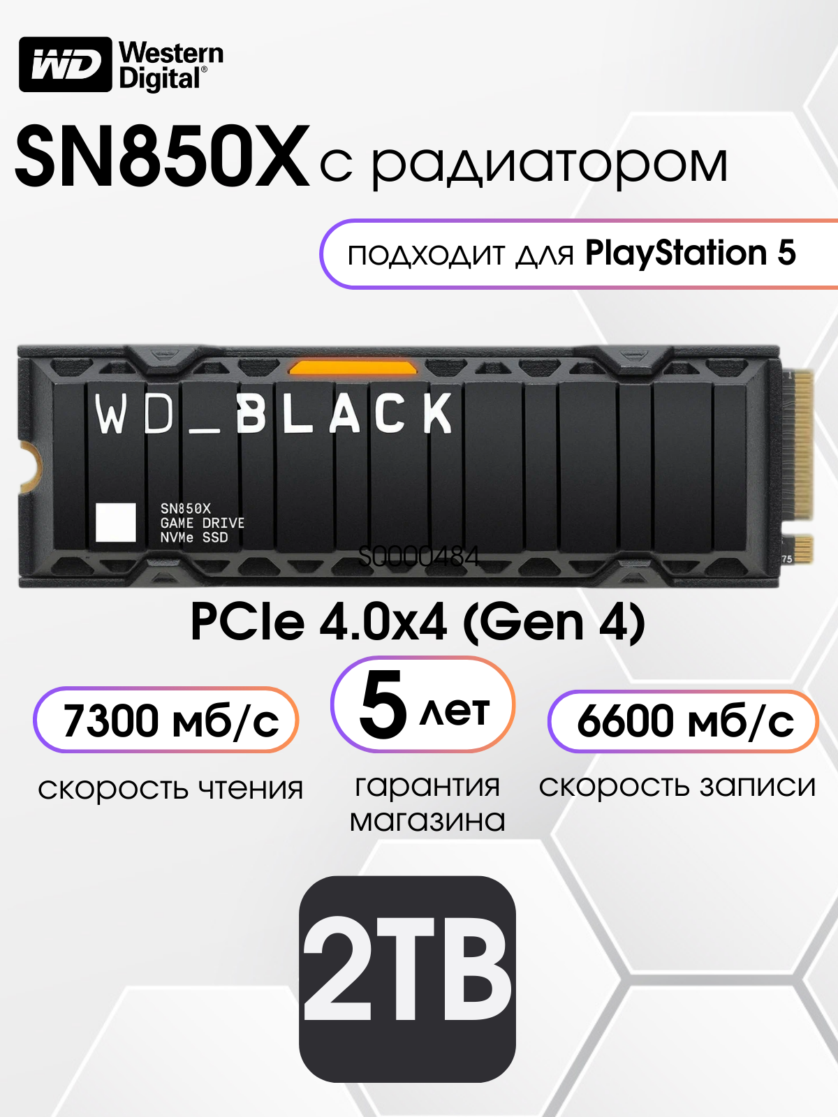 2 ТБ Твердотельный накопитель Western Digital WD Black SN850X с радиатором 7300 Мб/с M.2 WDS200T2XHE, для PS5