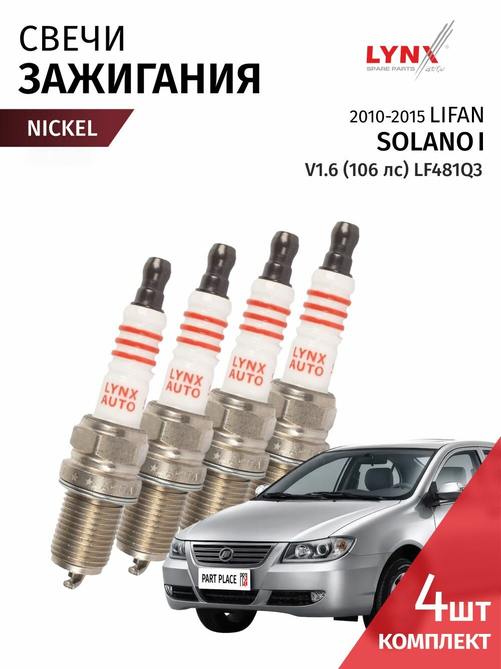 Свечи зажигания никель Lifan Solano (1) 620 V1.6 106 лс LF481Q3 2010 - 2015, Комплект 4шт LYNXauto