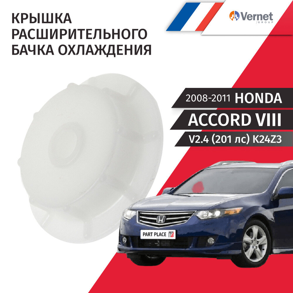 Крышка расширительного бачка Honda Accord (8) CU2 V2.4 201лс K24Z3 2008 - 2011, 1 шт Vernet