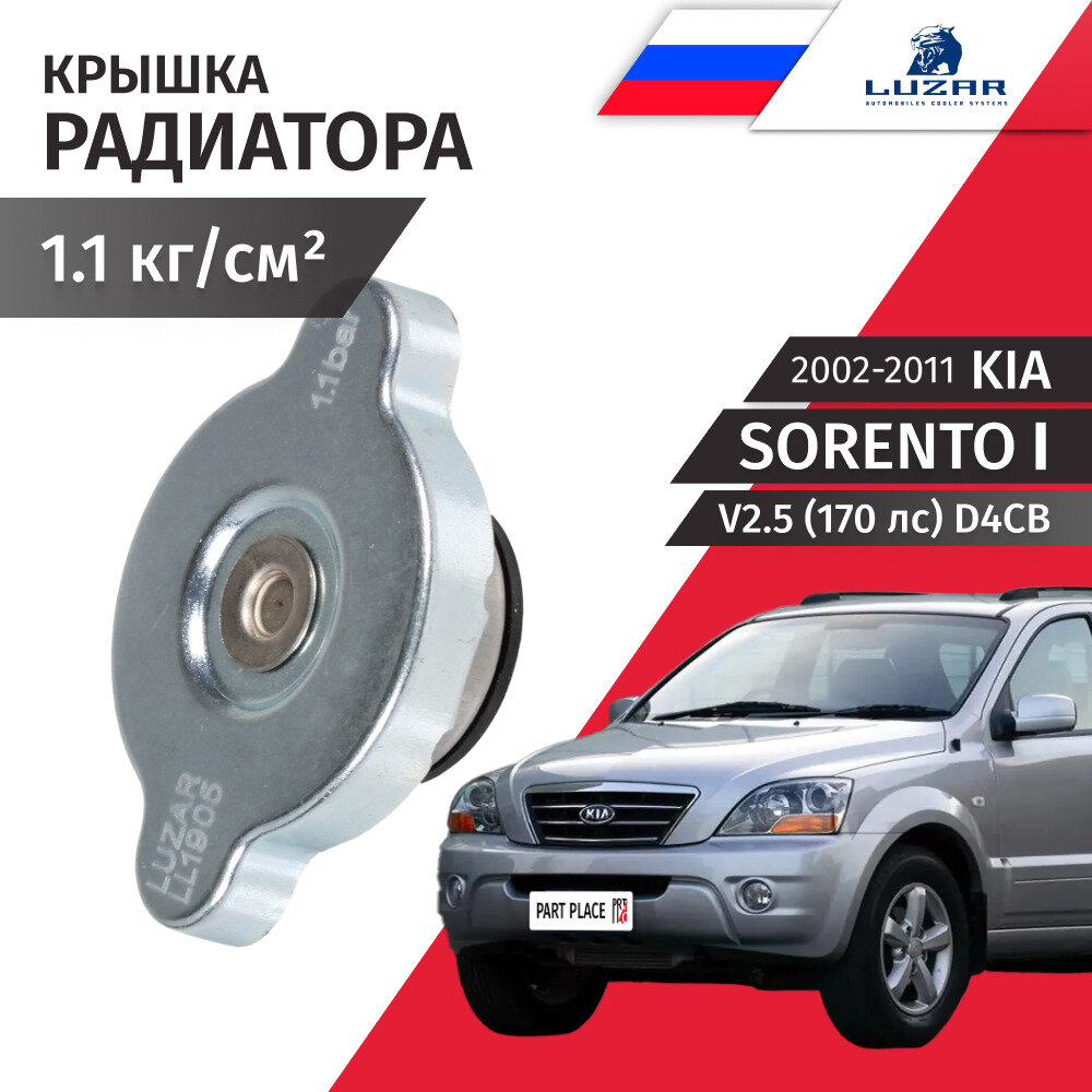 Крышка радиатора Kia Sorento (1) BL V2.5 170лс D4CB 2002 - 2011, 1 шт LUZAR