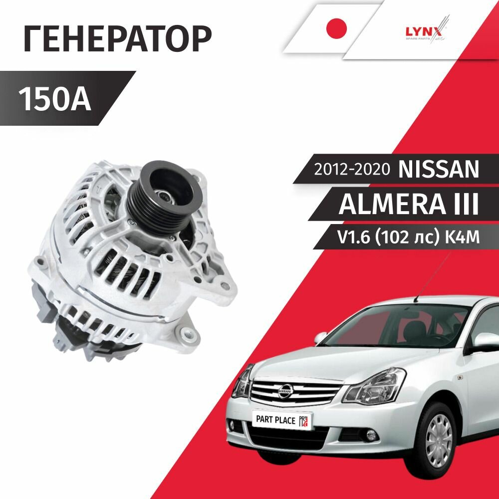 Генератор Nissan Almera (3) G15 V1.6 102лс K4M 2012-2020, 1 шт LYNXauto