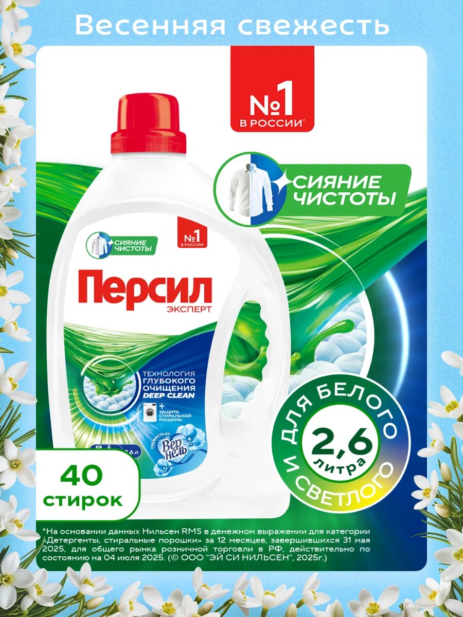 Гель для стирки Персил Свежесть от Вернель для белого белья, 2,6л, 40 стирок. Жидкий порошок для стирки