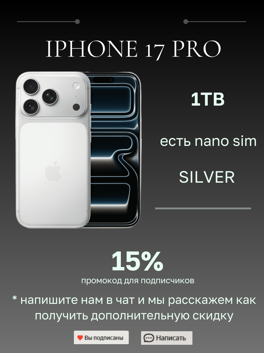 Apple iPhone 17 Pro 1 TB Dual nano Sim, Silver (серебристый) (без Rustore)