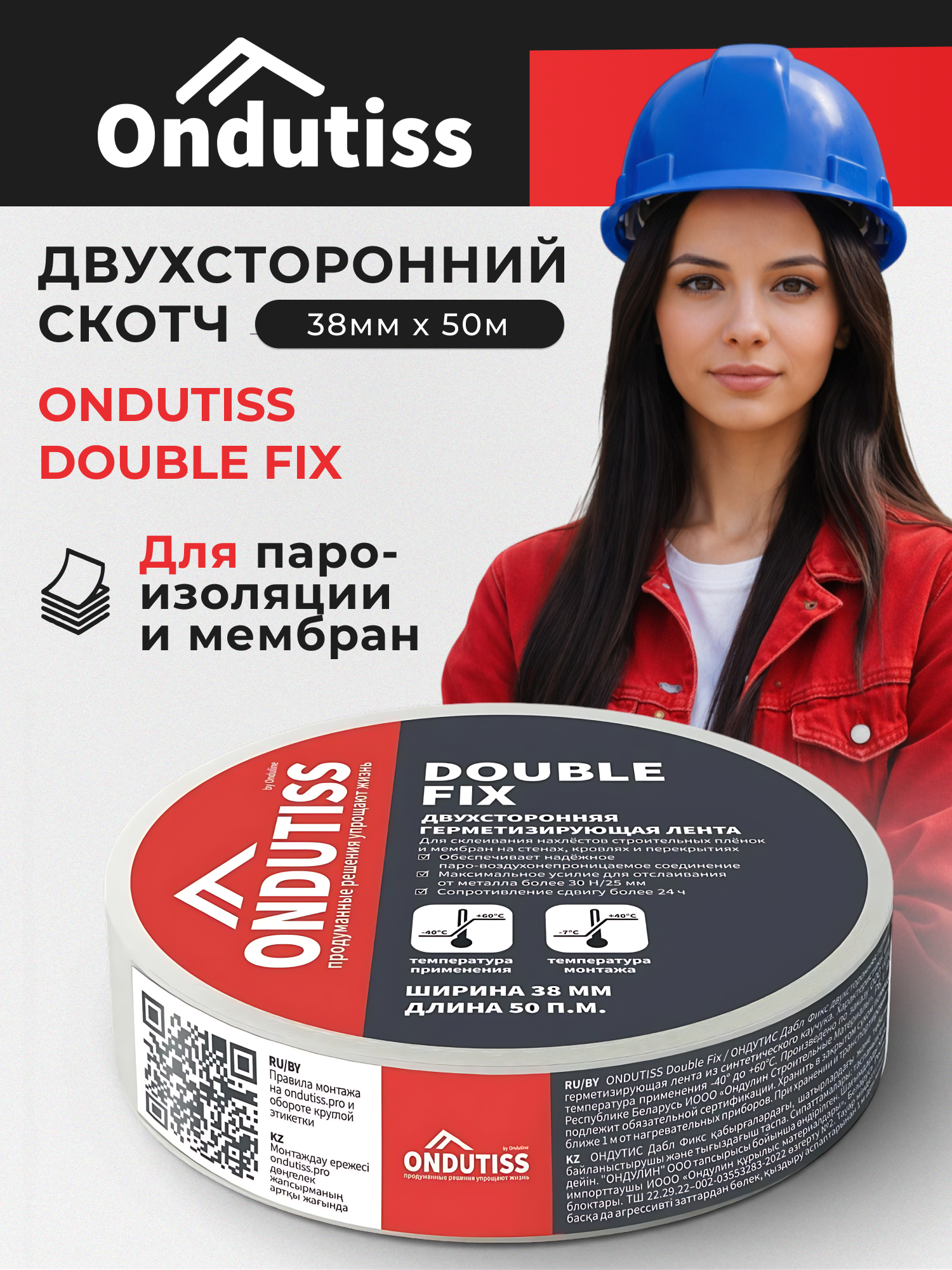 Герметизирующая лента ONDUTISS Double Fix двухсторонняя 38мм х 50м для пароизоляции и мембран