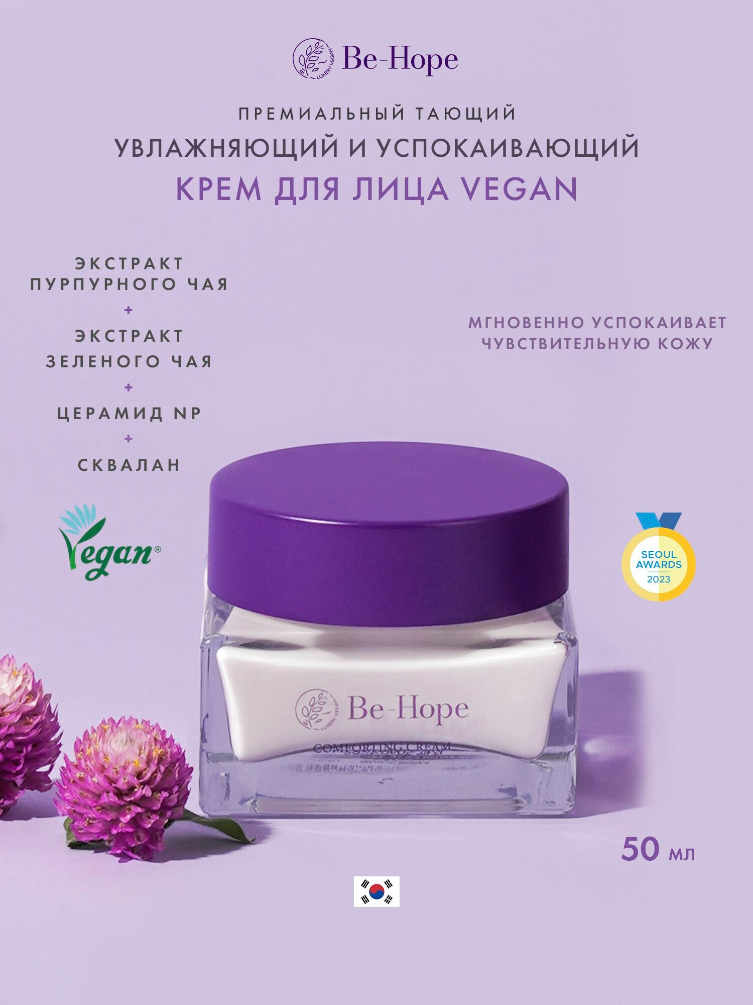 Успокаивающий увлажняющий крем для лица веганский, 50 мл - Luxury VEGAN Comforting Cream / BE-HOPE